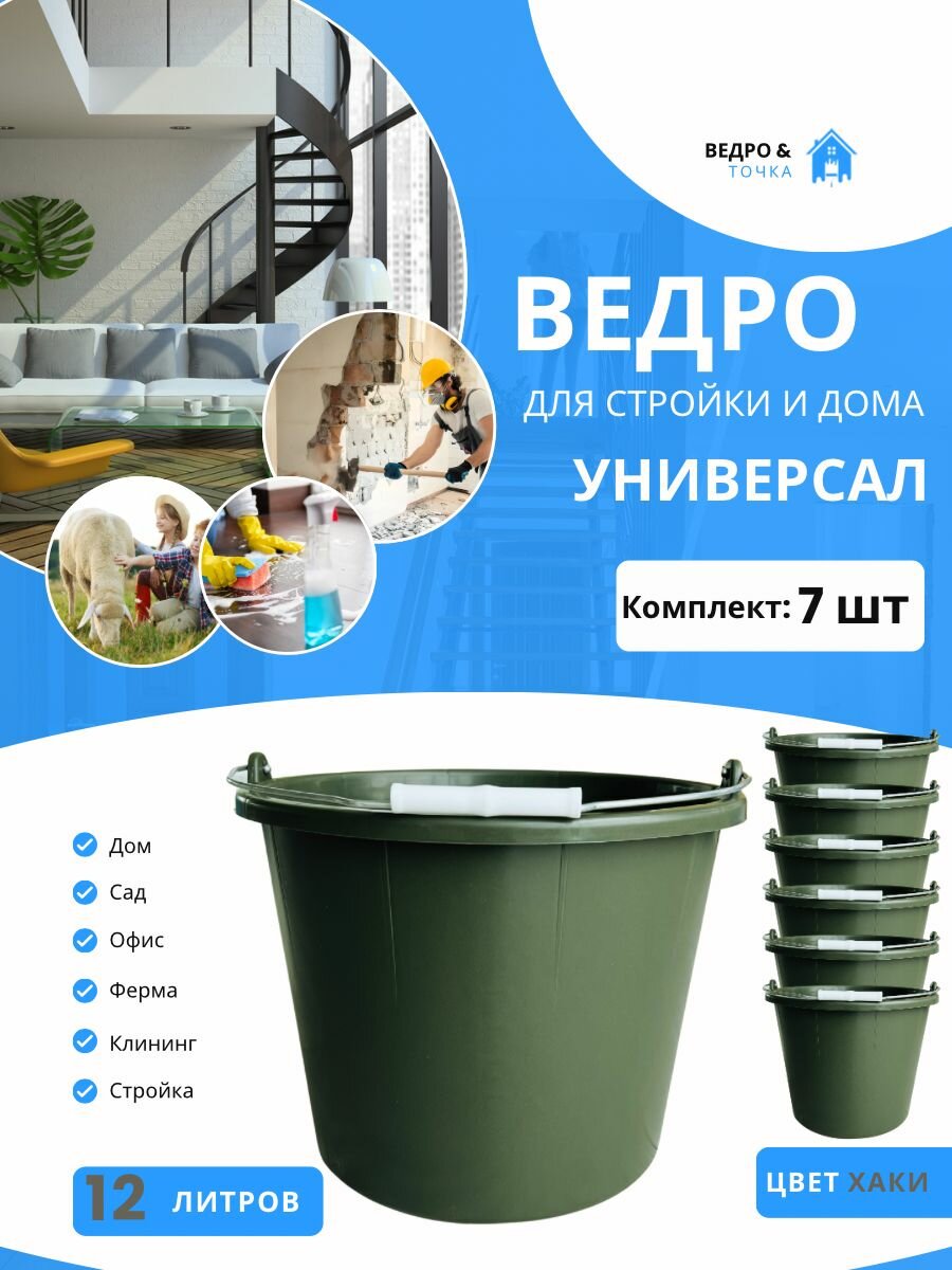 Семь вёдер 12 л цвета хаки максимальная готовность для хозяйства