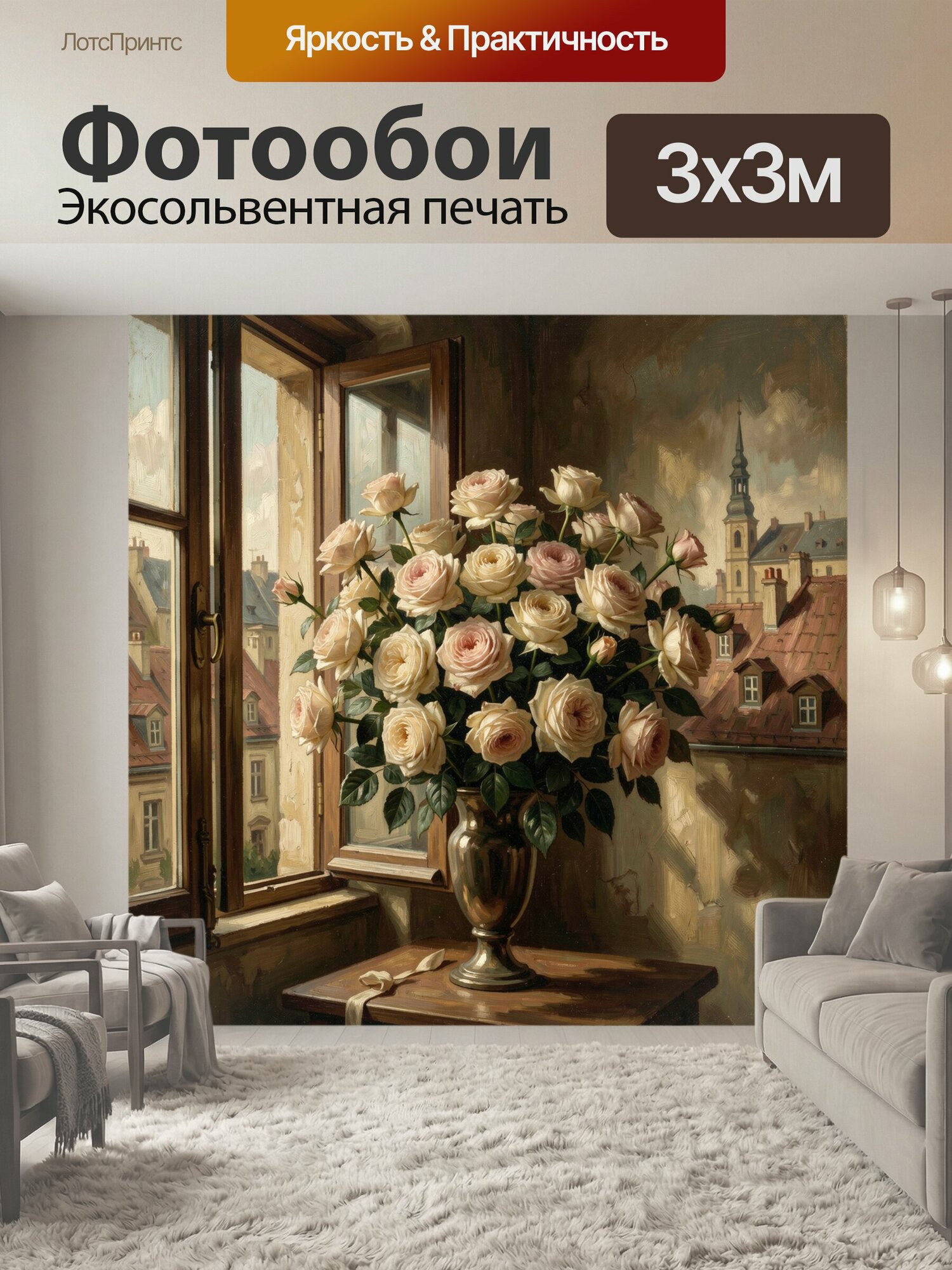 Фотообои "Розы у окна в интерьере. Нежный букет светлых роз в металлическом сосуде на столе у распахнутого окна, за которым видны старинные крыши." 300x300 см. экосольвентная печать