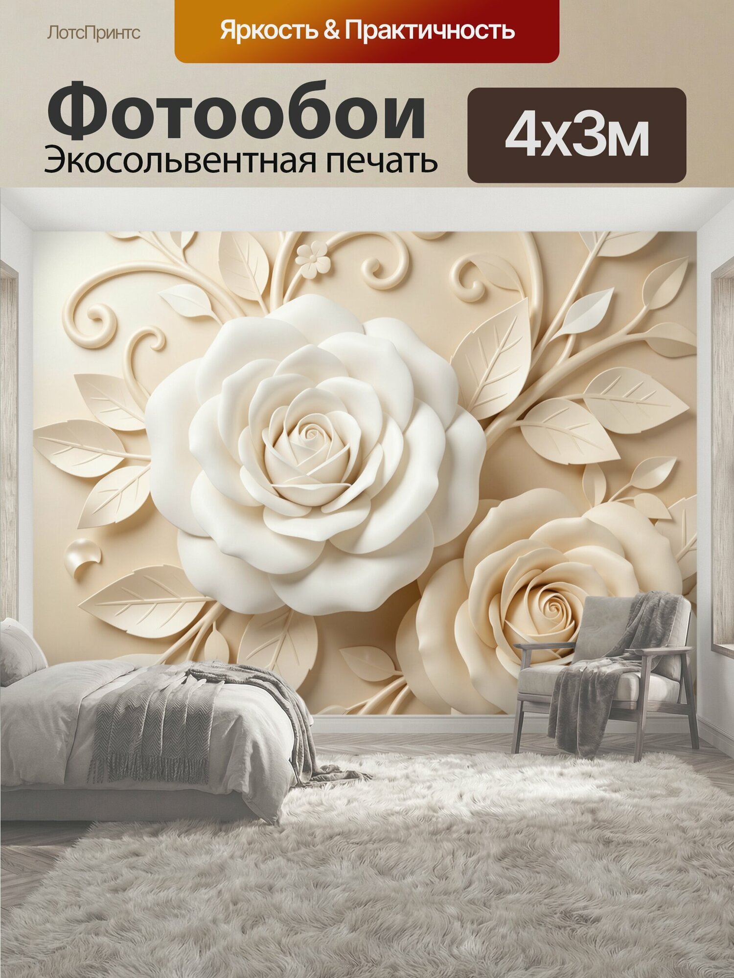 Фотообои "Белые розы и листья. Объемные цветочные композиции в стиле 3D с изящными завитками и декоративной листвой. Нежная бежево-кремовая." 400x300 см. экосольвентная печать