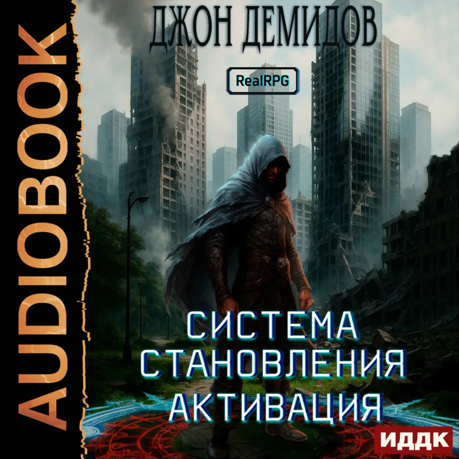 Система становления. Книга 1. Активация [Аудиокнига]