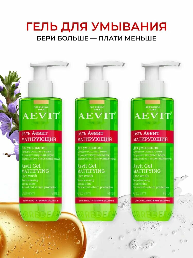 AEVIT Гель для умывания матирующий с жирной кожей лица Аевит