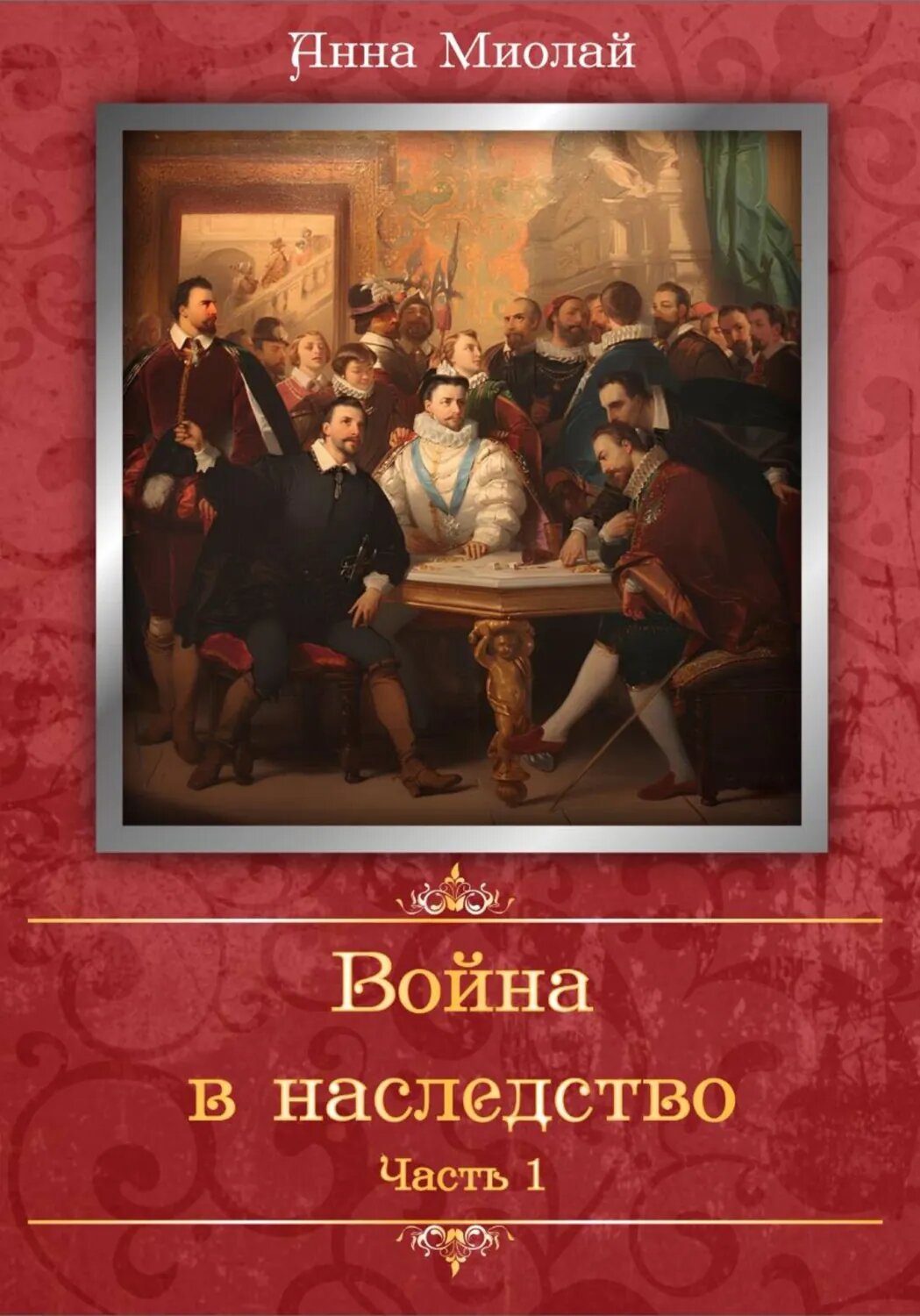 Война в наследство [Цифровая книга]