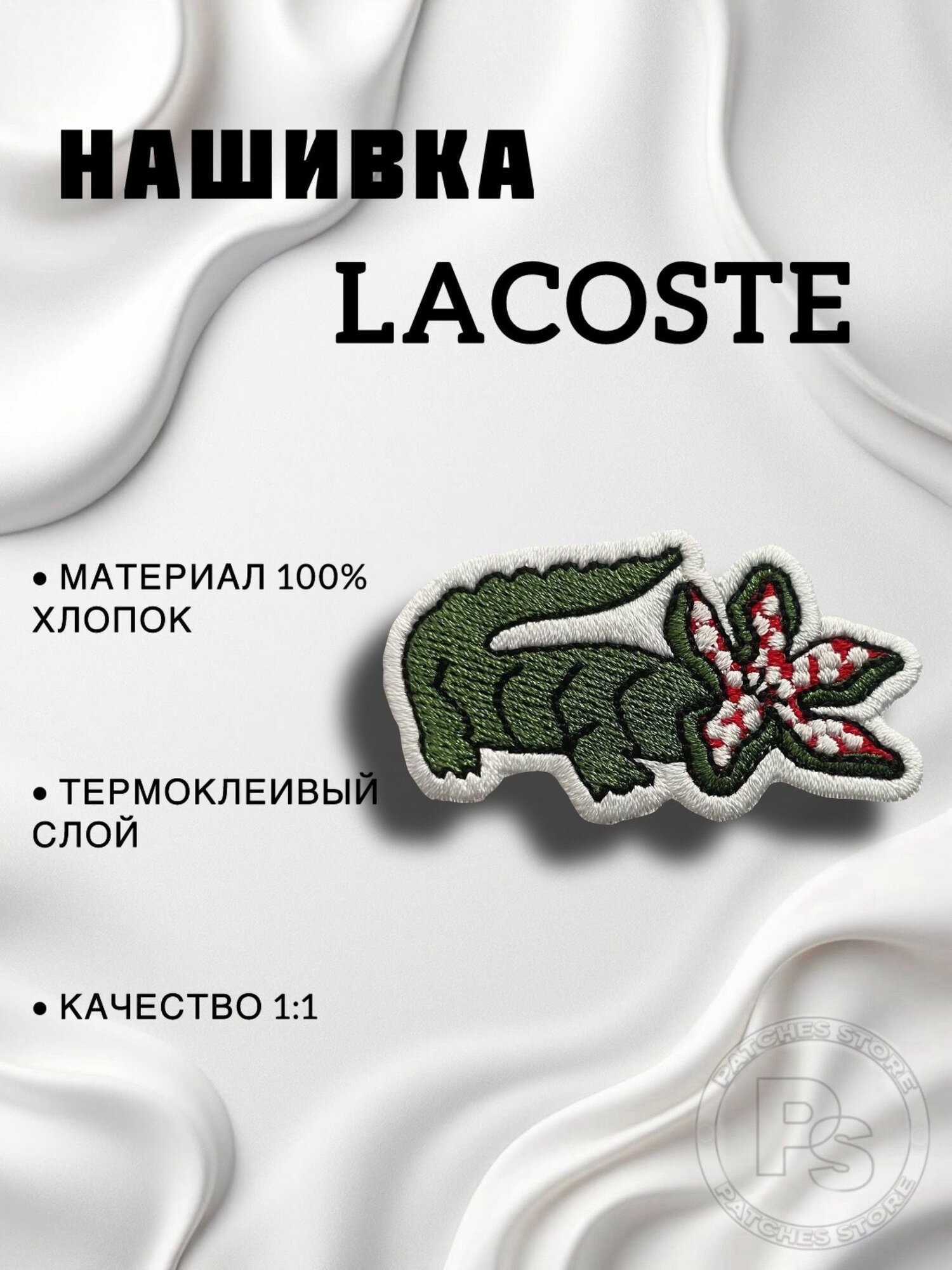 Нашивка Lacoste Netflix