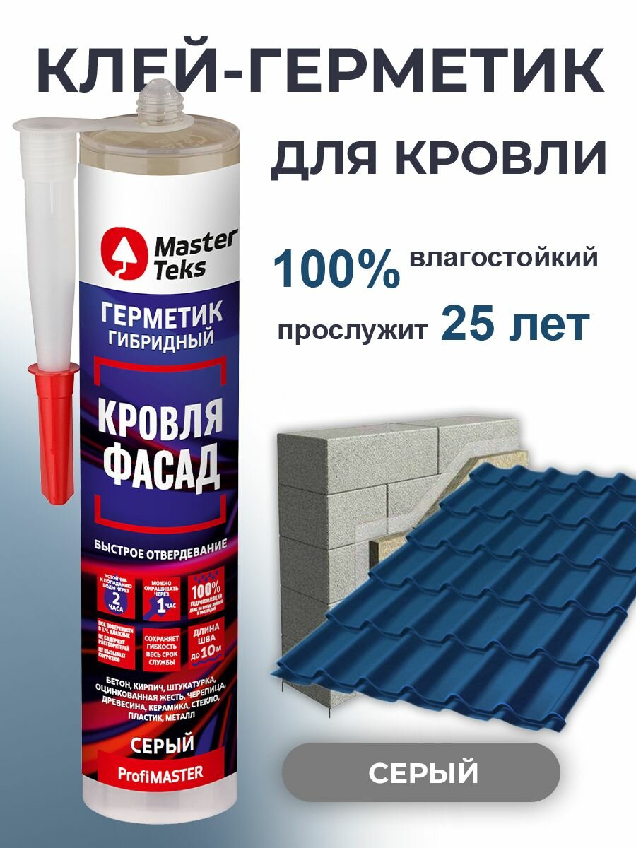 Клей герметик гибридный для кровли и фасада, 290мл, серый, MasterTeks