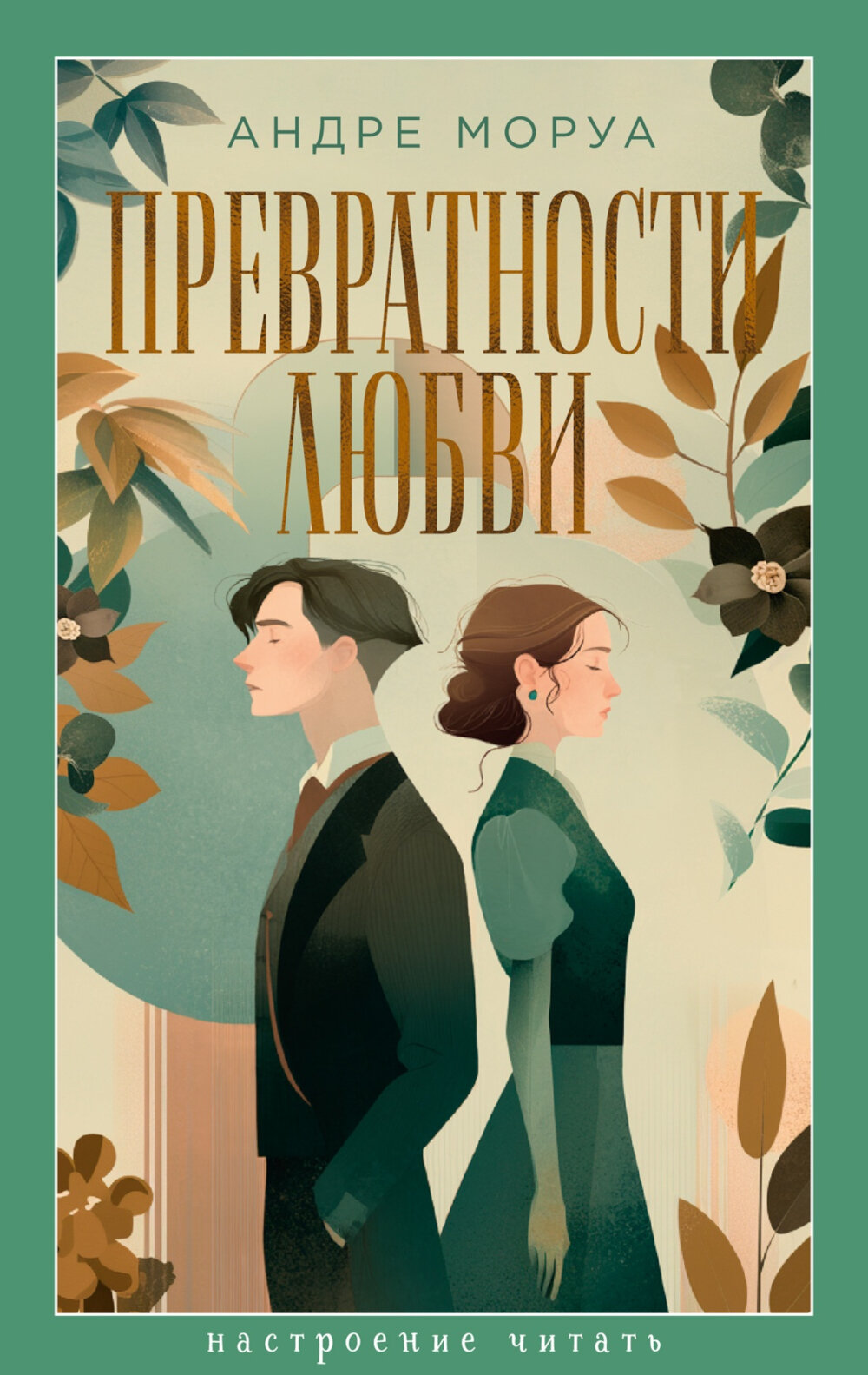 Превратности любви: роман. Моруа А.