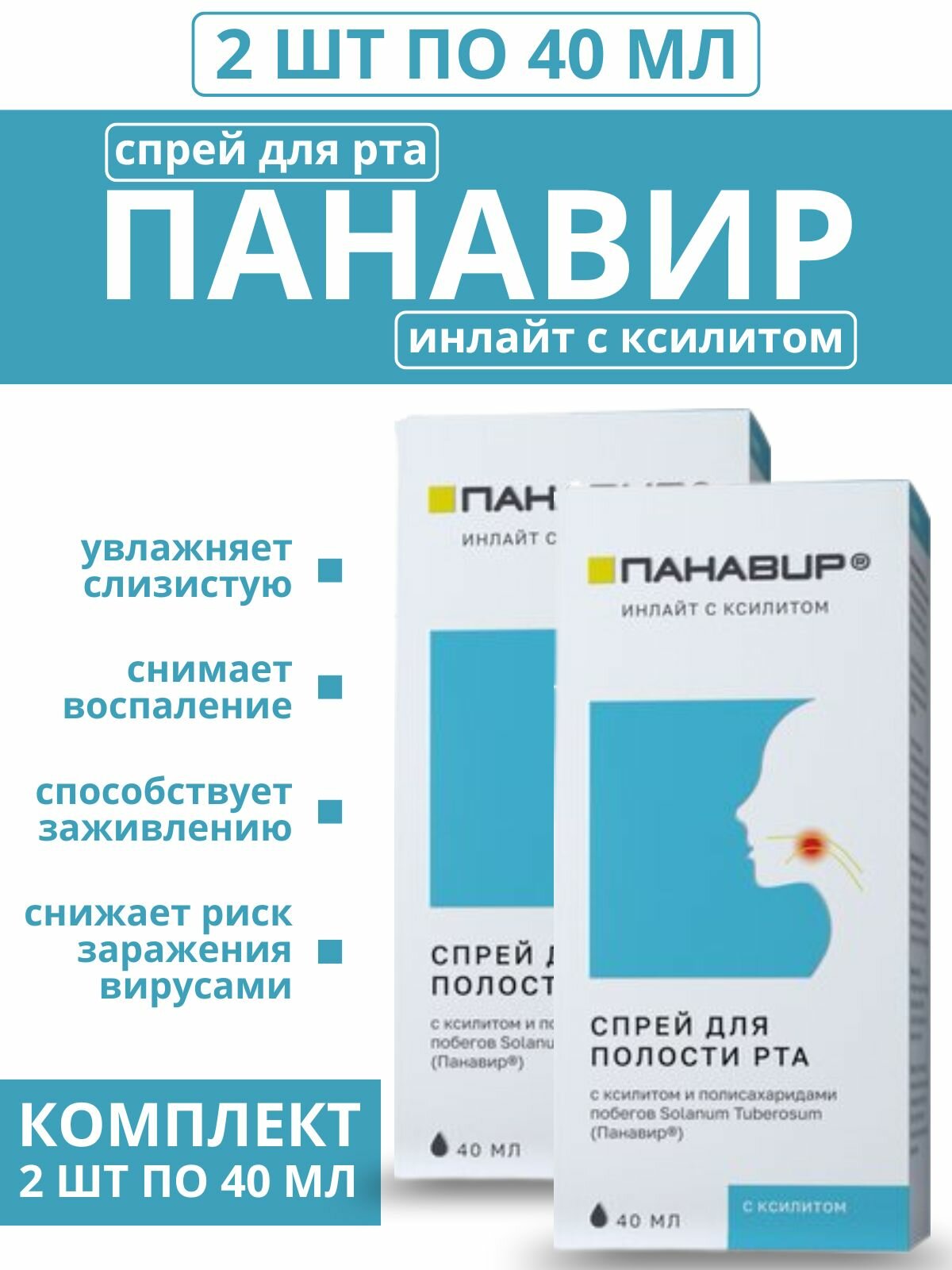 Панавир Спрей для полости рта с ксилитом, 2 упаковки по 40 мл, Комплект из 2х упаковок