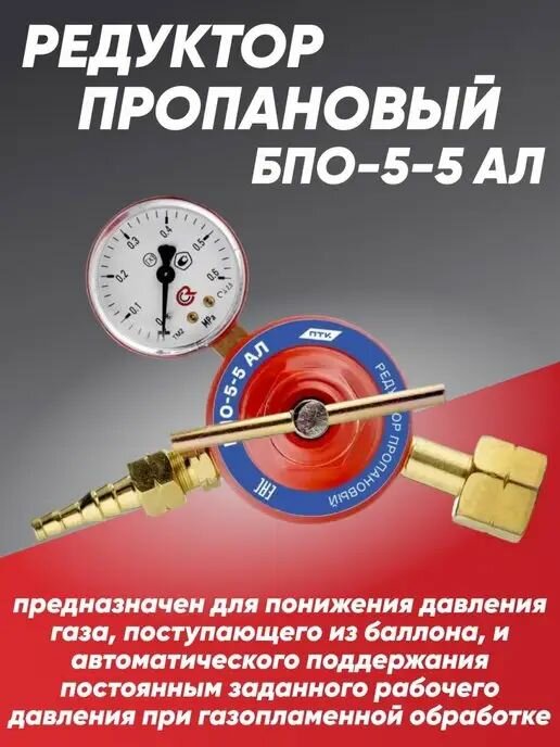 Редуктор пропановый БПО-5-5 AL (ПТК)