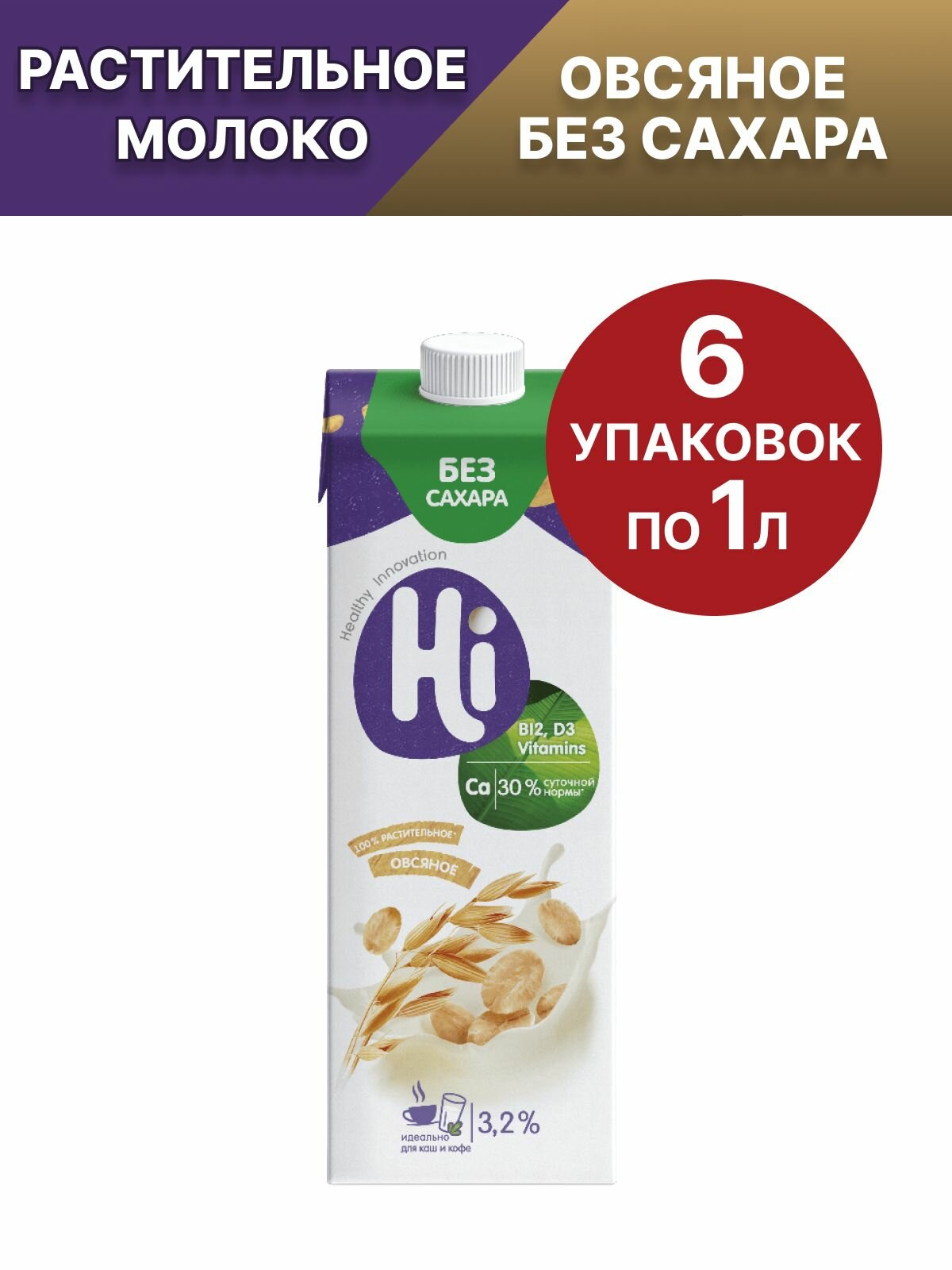 Напиток растительный Hi овсяный, безлактозный, 1л х 6 упаковок