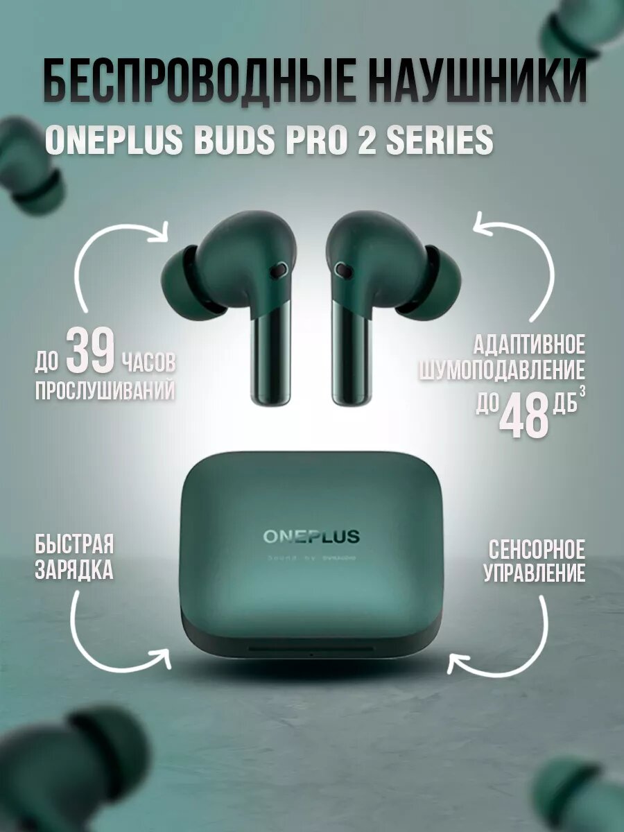 Наушники OnePlus Buds Pro 2 Зеленые, с шумоподавлением, беспроводные
