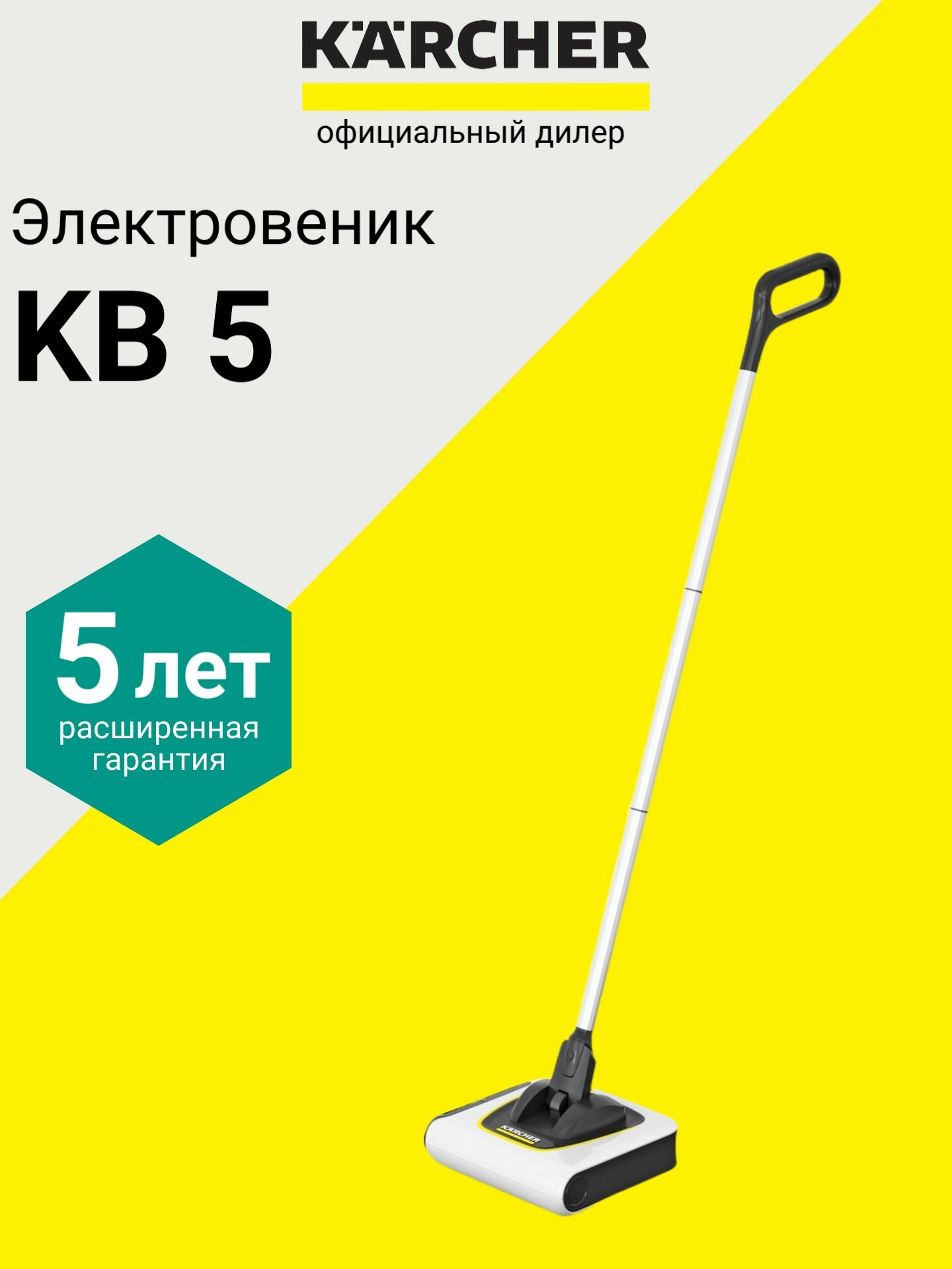 Электровеник Karcher KB 5 (1.258-050.0), белый, гарантия 5 лет