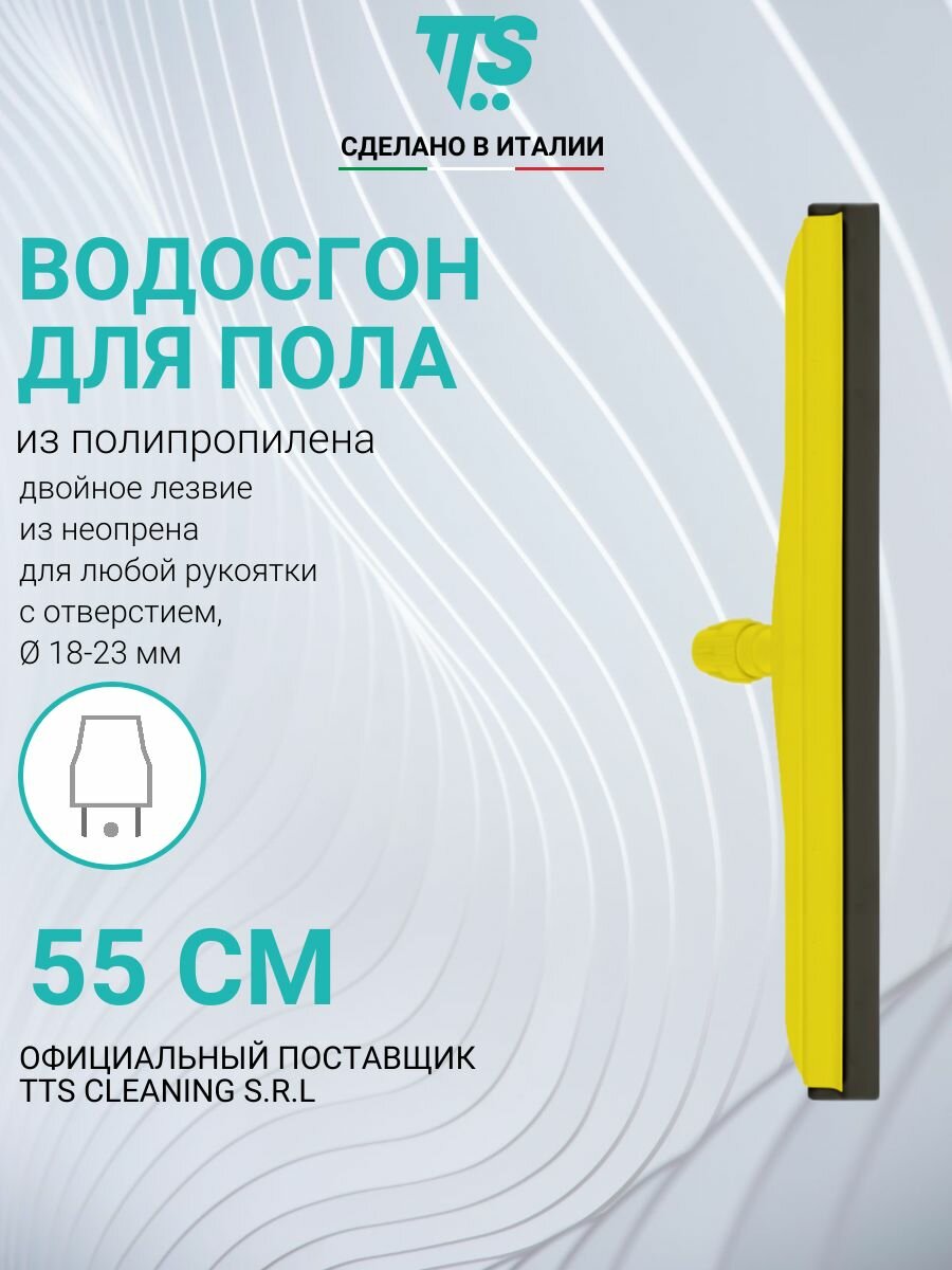 Водосгон для пола TTS, пластиковый, желтый с черной резинкой, 55 см, Италия (00008677)