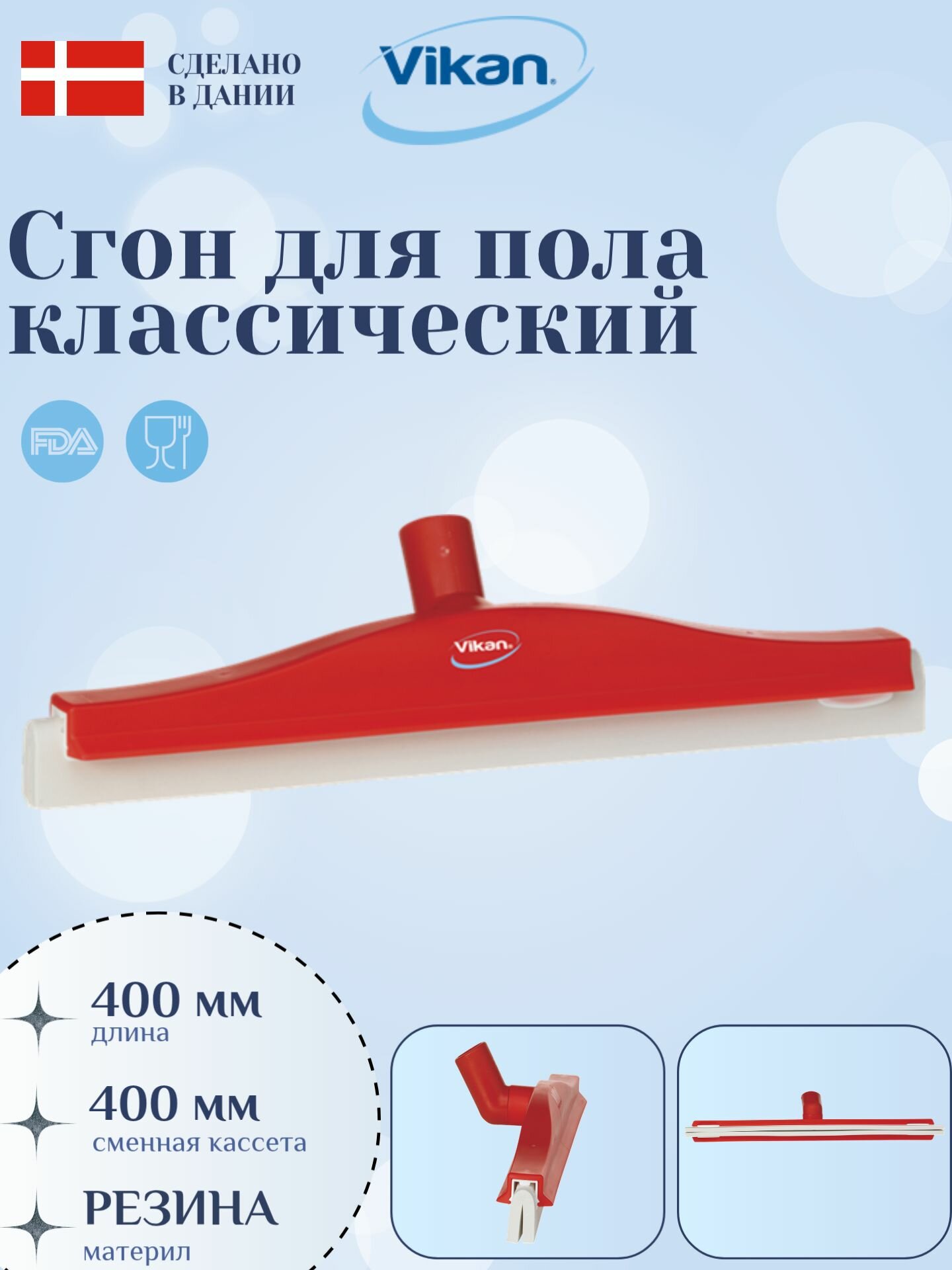 Классический сгон для пола Vikan с подвижным креплением, сменная кассета, 400 мм, красный, Дания, (77624)