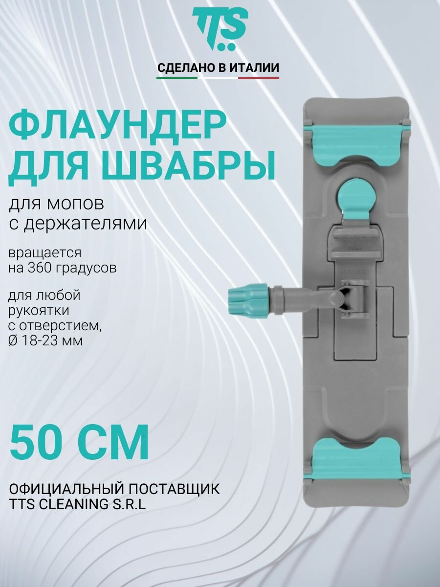Флаундер для швабры TTS Wet System с держателями, 50 см (00000865)