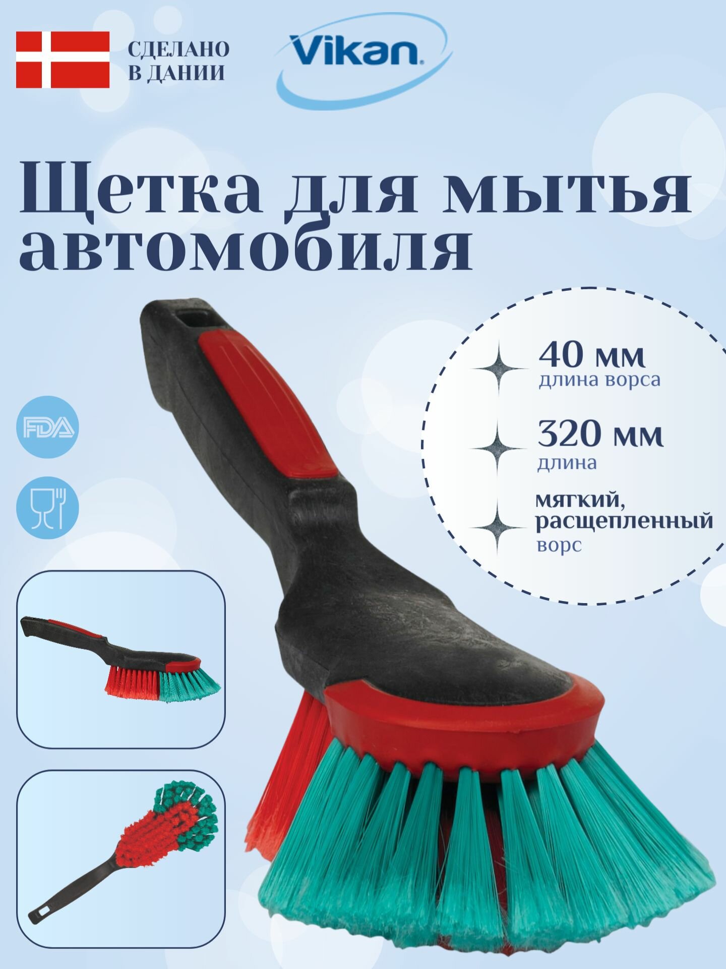 Ручная щетка Vikan для мытья автомобиля, 320 мм, мягкий расщепленный ворс, черный, Дания, (524652)