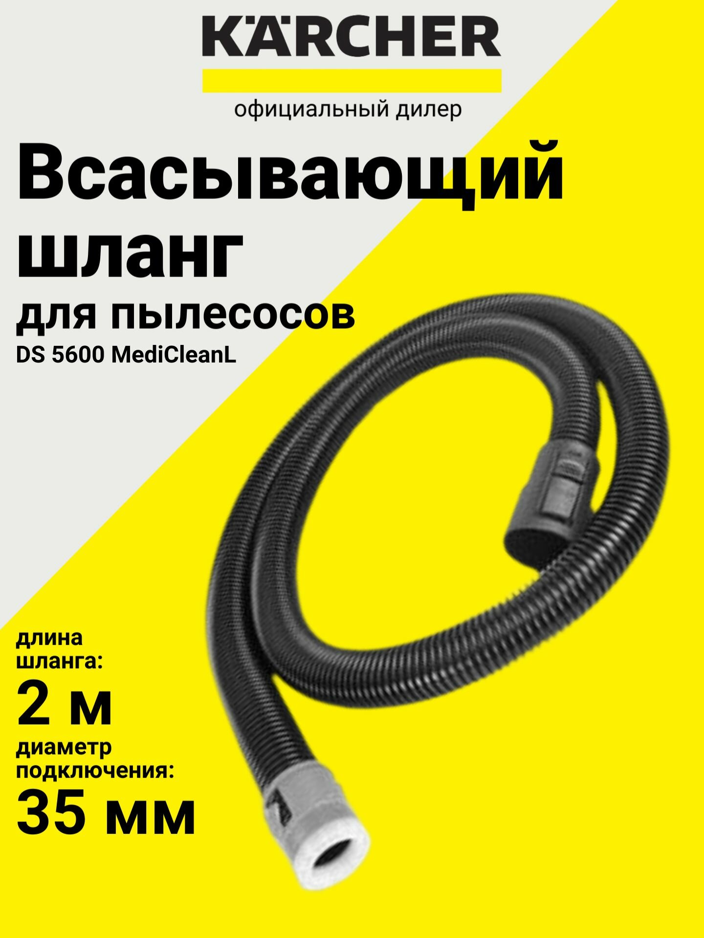 Шланг всасывающий в сборе к пылесосам Karcher DS 5600 MediСlean, длина 2 м, пластик (6.901-084.0)