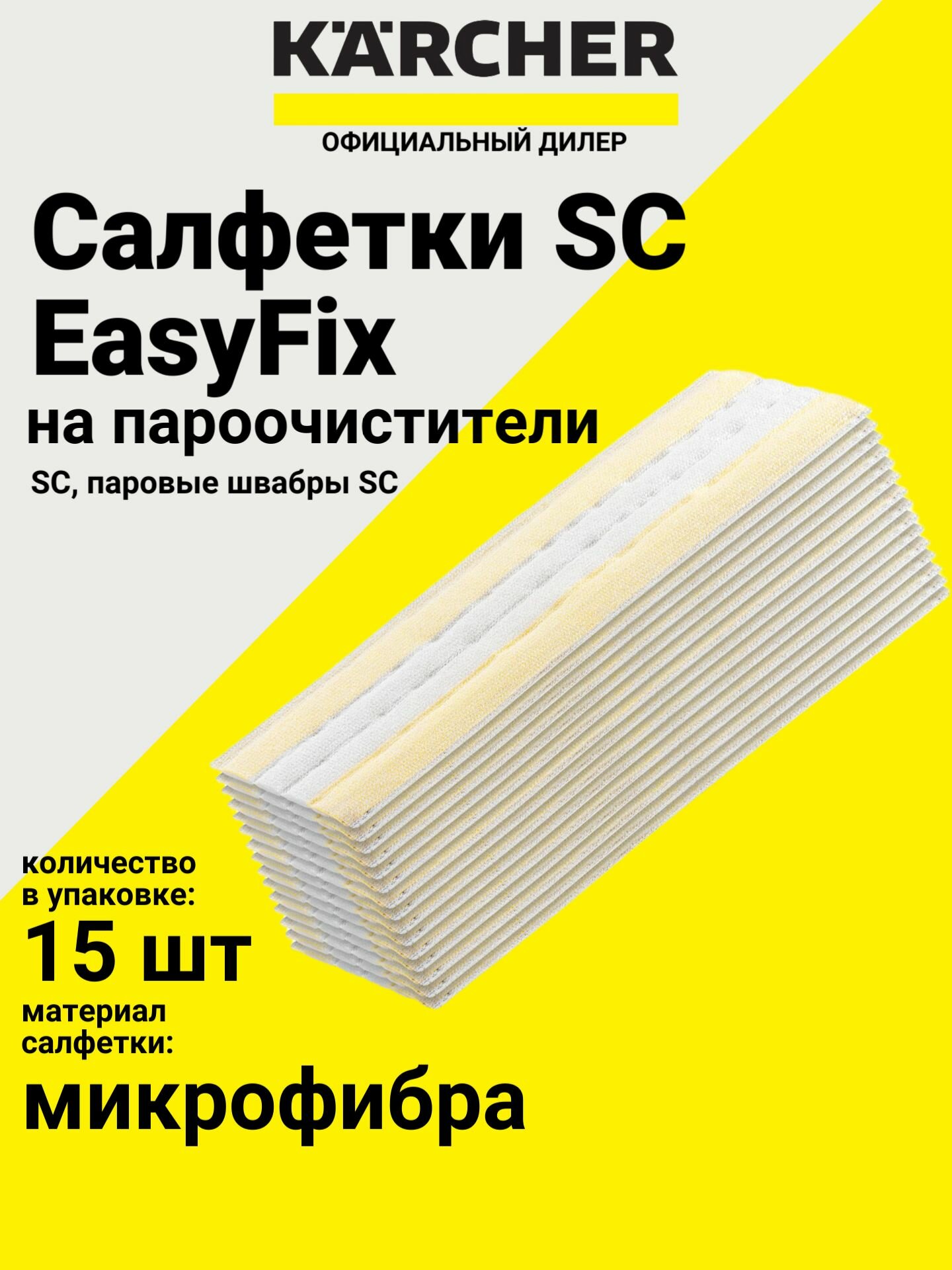 Набор одноразовых салфеток Easy Fix для пароочистителей и паровых швабр (SC) Karcher, 15 шт. (2.863-299.0)
