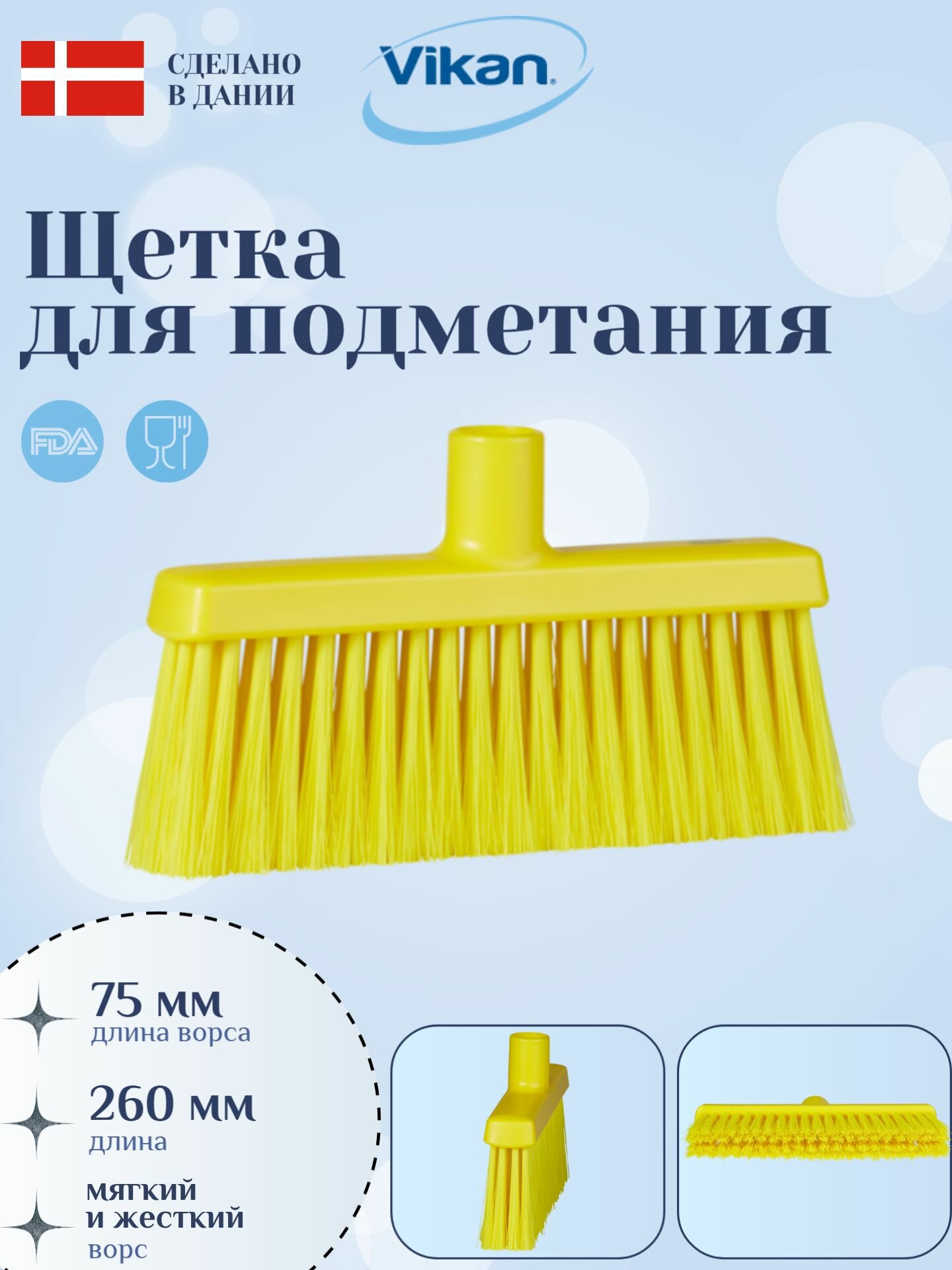 Щетка Vikan для подметания, 260 мм, мягкий и жёсткий ворс, желтый, Дания, (31046)