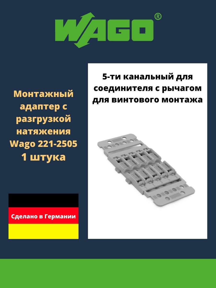 Монтажный адаптер Wago 221-2505 1 шт. с разгрузкой натяжения 5-ти канальный для соединителя с рычагом для винтового монтажа, серый
