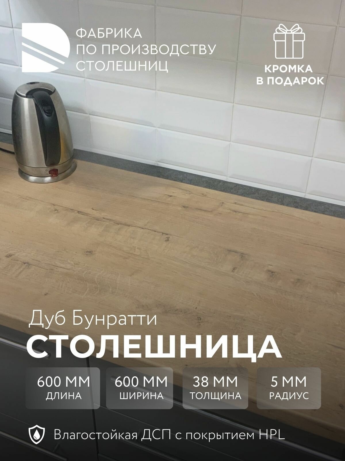Столешница 600х600х38 мм Дуб Бунратти для кухни, влдсп + HPL, кромка в подарок, дана