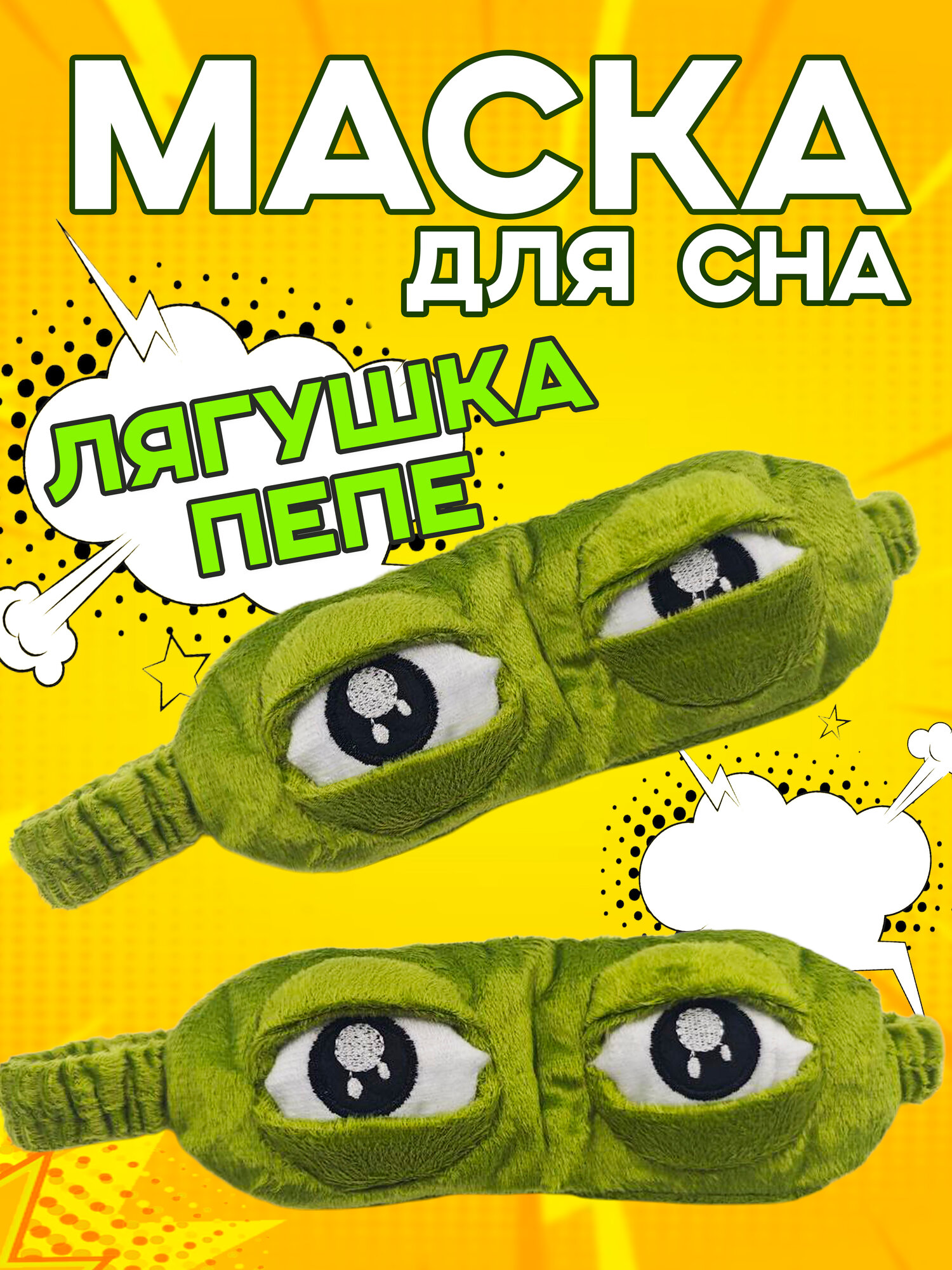 Маска для сна лягушка Пепе