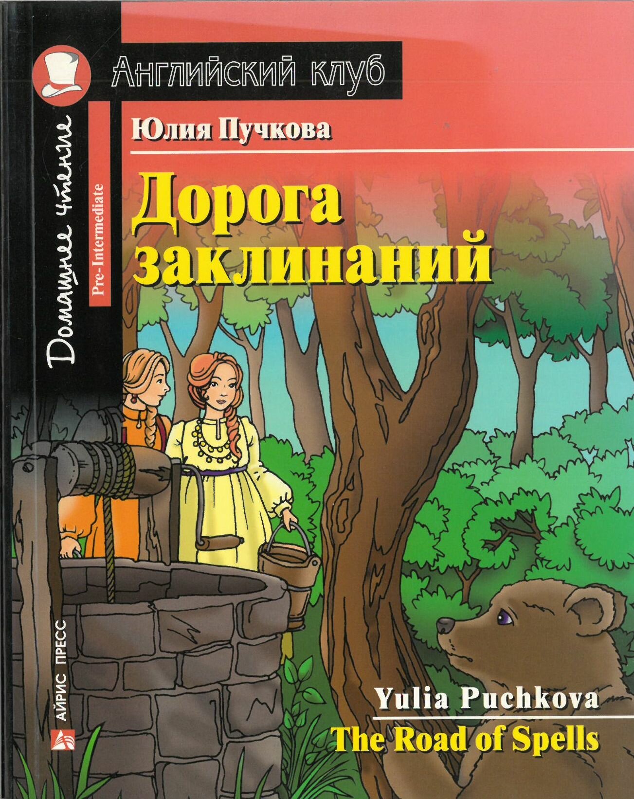 Дорога заклинаний. Домашнее чтение на английском языке. Pre-Intermediate./Пучкова Ю. Я.