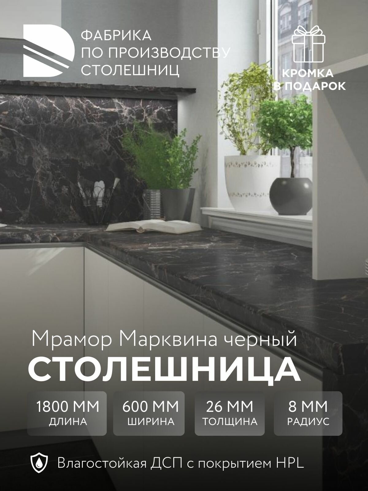 Столешница 1800х600х26 мм Мрамор Марквина чёрный, для кухни, рабочей зоны, без кромки, влдсп + HPL, кромка в комплекте, дана
