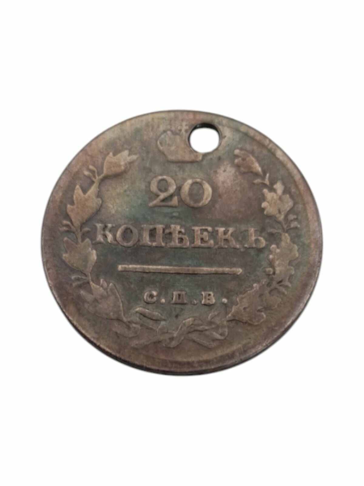 Антикварная монета из монисто в брелок, Царская Россия.