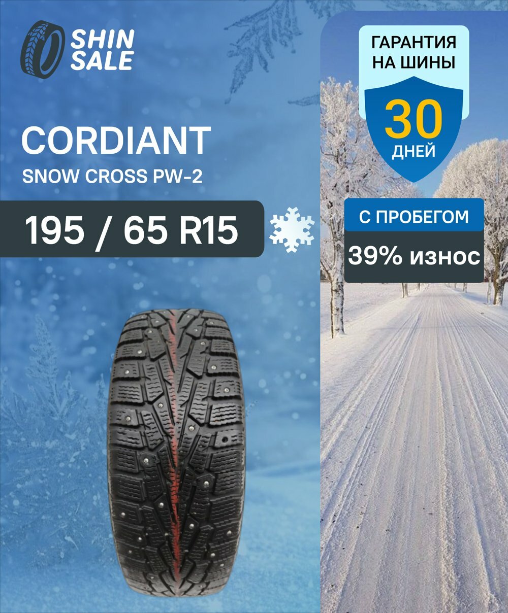 Зимние шины шипованные Cordiant Snow Cross PW-2 195/65 R15 39.0% износ T0167526