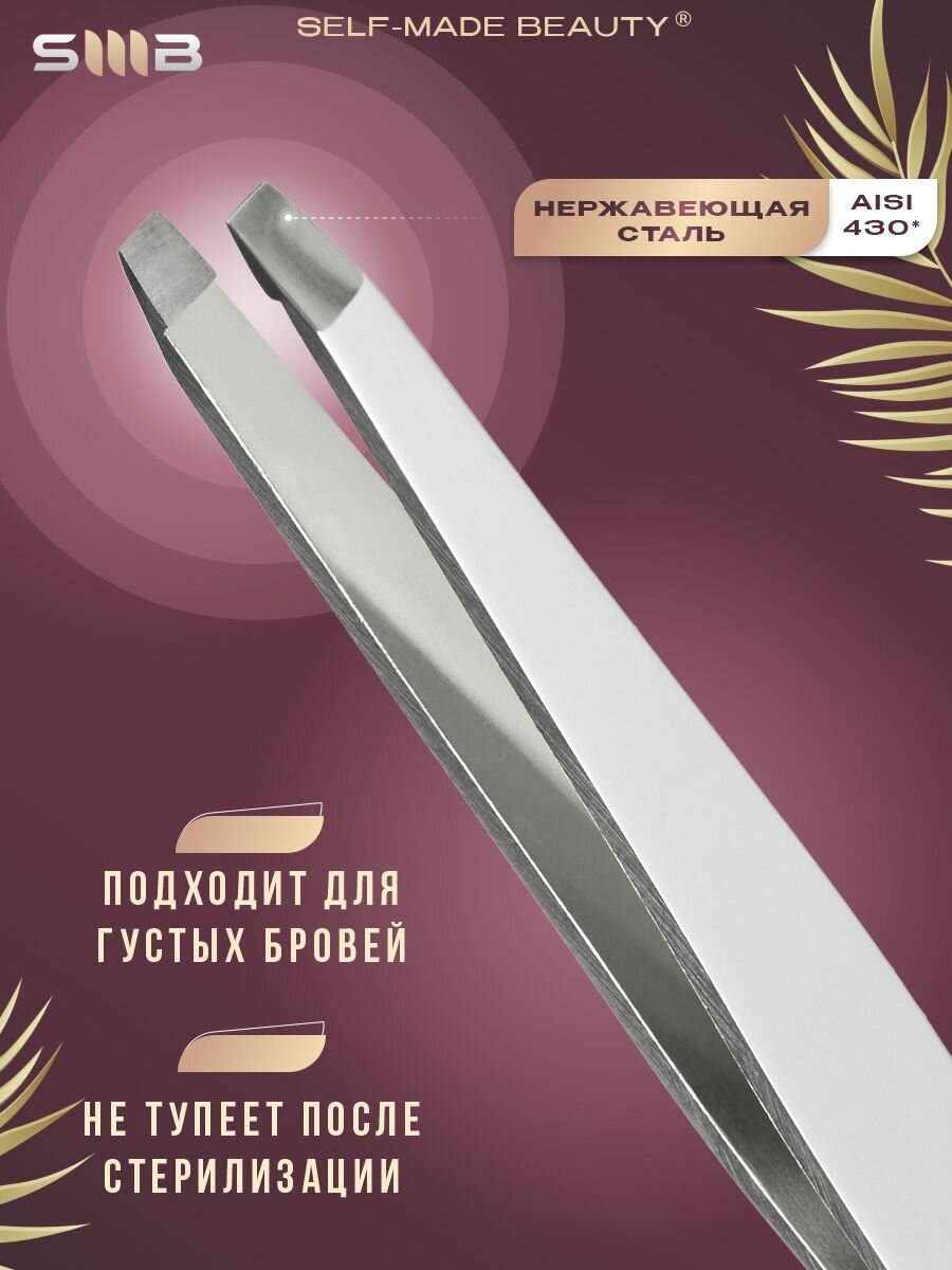 SMB SELF-MADE BEAUTY / Пинцет для бровей и ресниц профессиональный прямой глянцевый