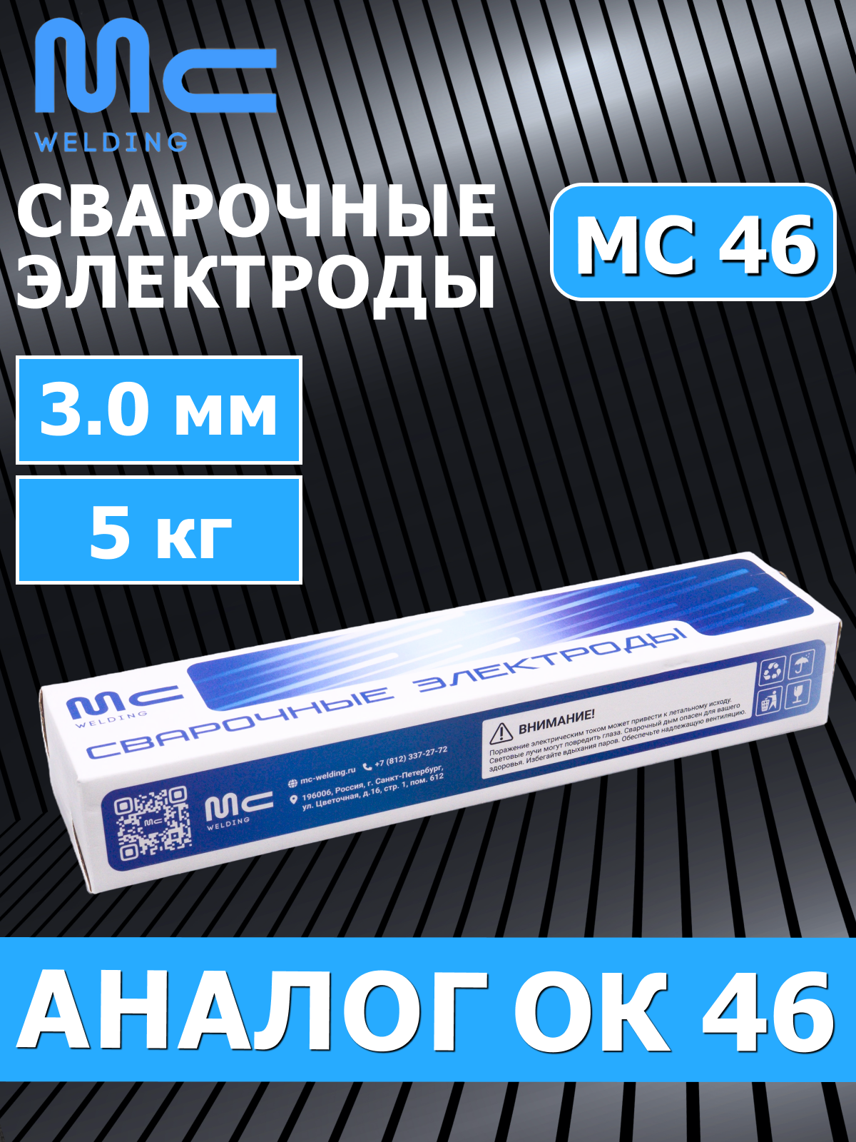 Сварочные электроды МС 46 3,0х350 мм упак. 5,0 кг MC WELDING