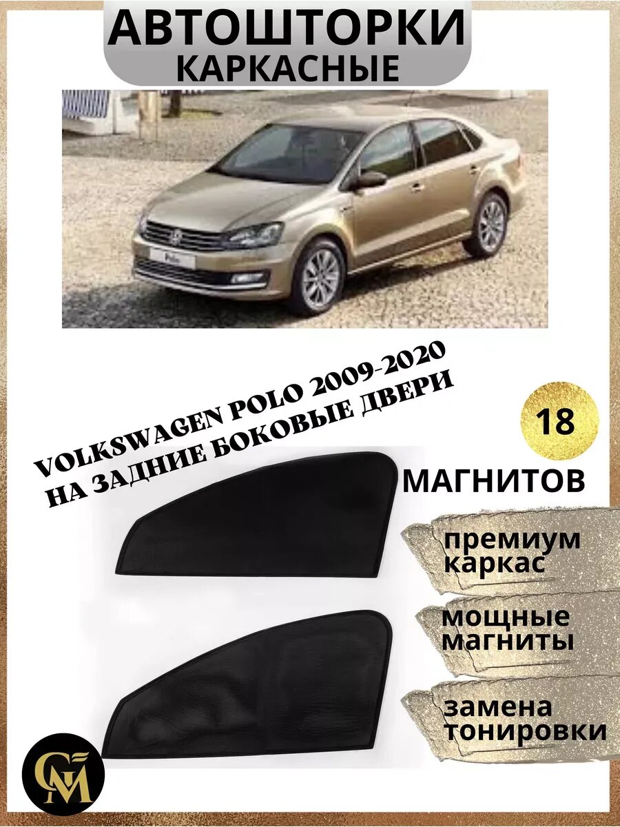 Магнитные автошторки GM GROUP, для Volkswagen Polo, задние, сетка, на магнитах, черные