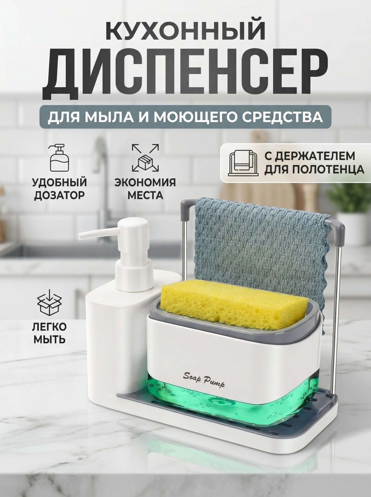 Диспенсер кухонный для моющего средства и мыла с держателем для полотенца
