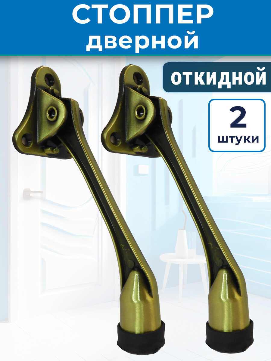 Лот 2 шт: Дверной стопор Козья ножка, зеленый Античная бронза