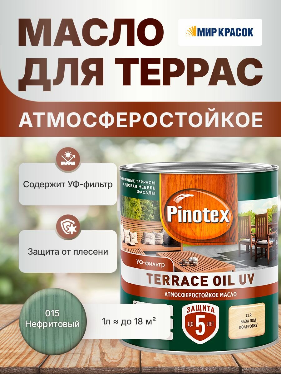 PINOTEX TERRACE OIL UV колерованное масло для террас, фасадов и садовой мебели, цвет: Нефритовый 015 (2,5л)