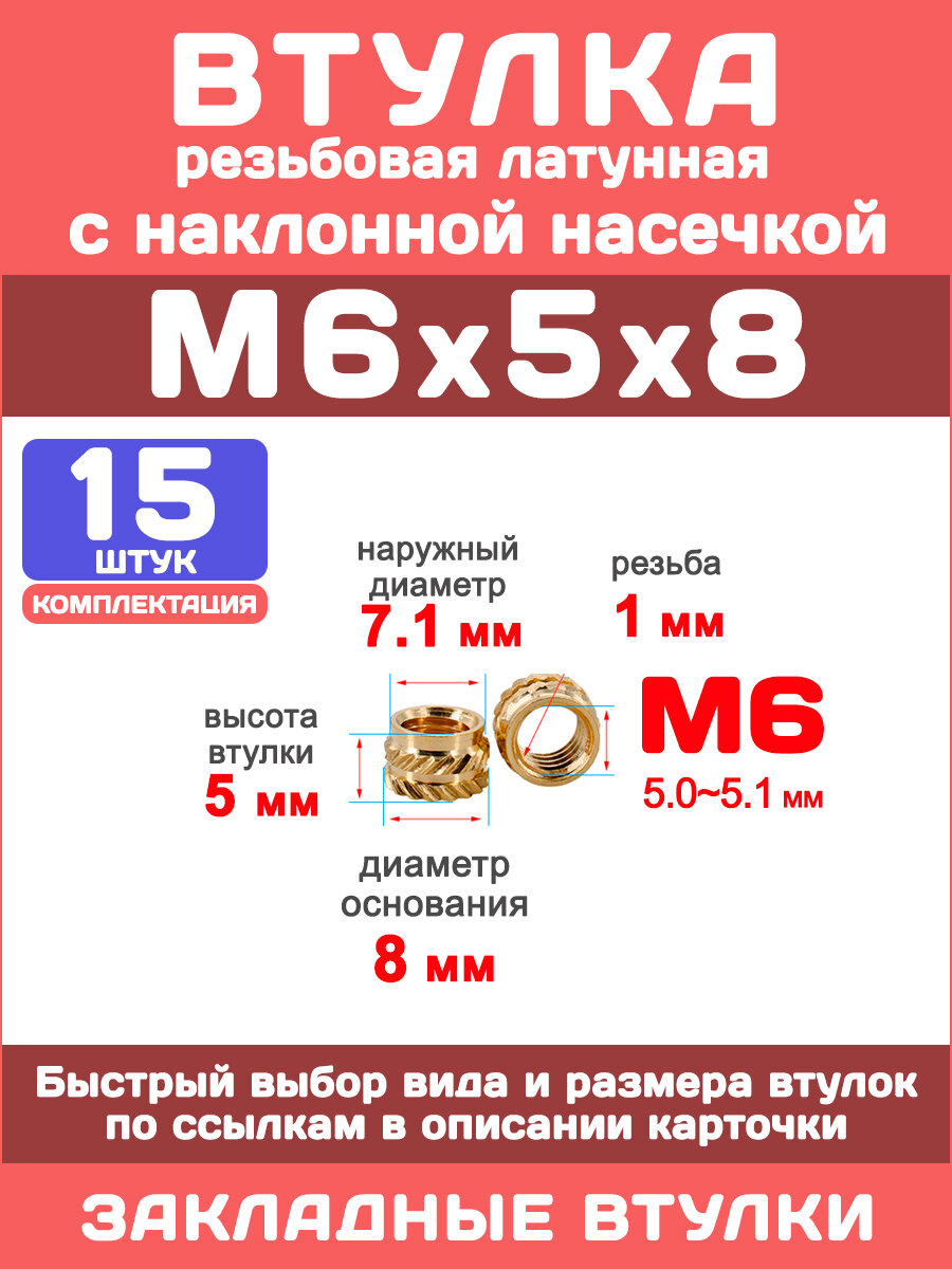 Втулка сквозная резьбовая M6 х 5 х 8, наклонная насечка, латунная вплавляемая (15 штук)