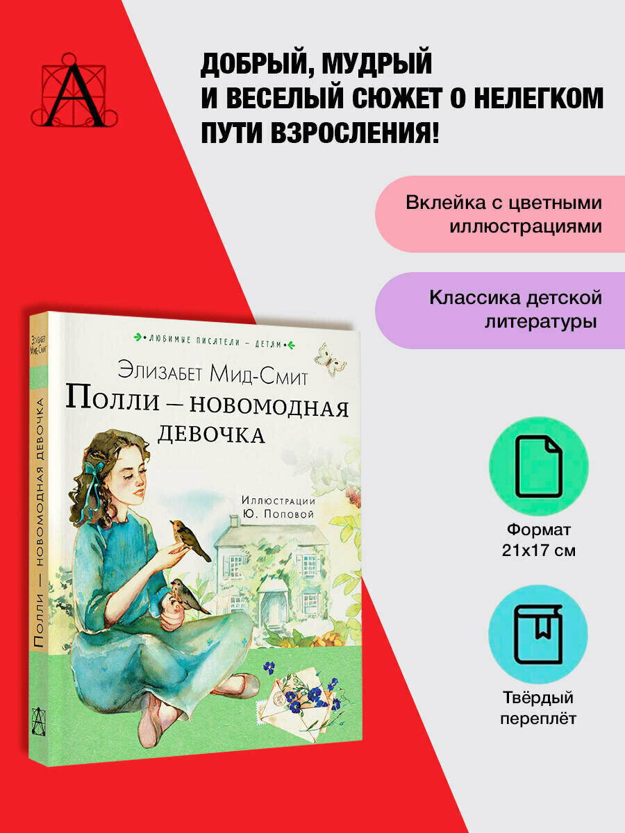 Полли — новомодная девочка Элизабет Мид-Смит книга от издательства АСТ