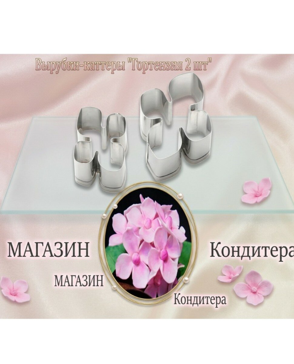 Вырубки-каттеры "Гортензия 2 шт" подходит для мастики и полимерной глины