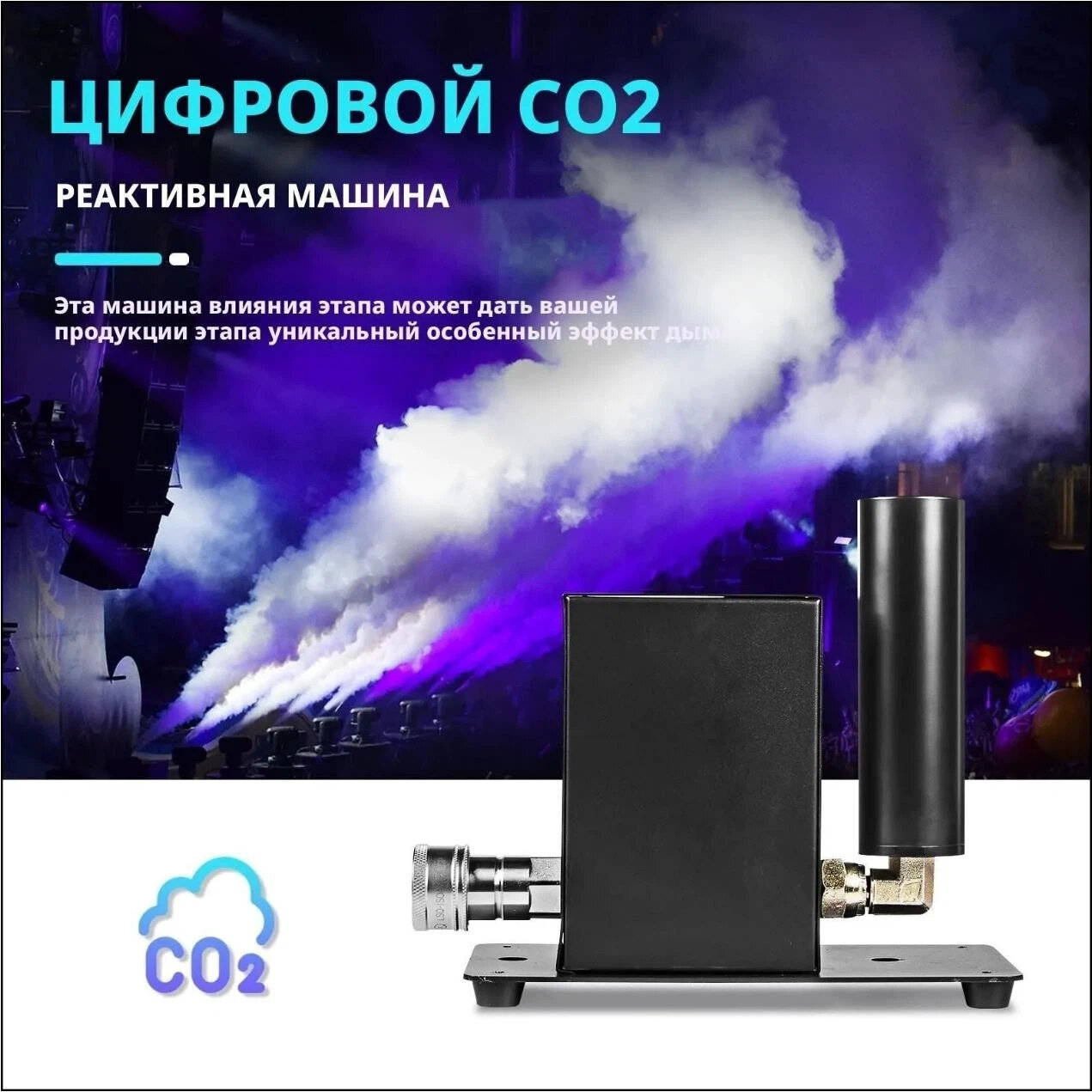 CO2 Jet Machine CO2 Fog Machine для сцены, Специальные эффекты для свадеб и диско - клубов