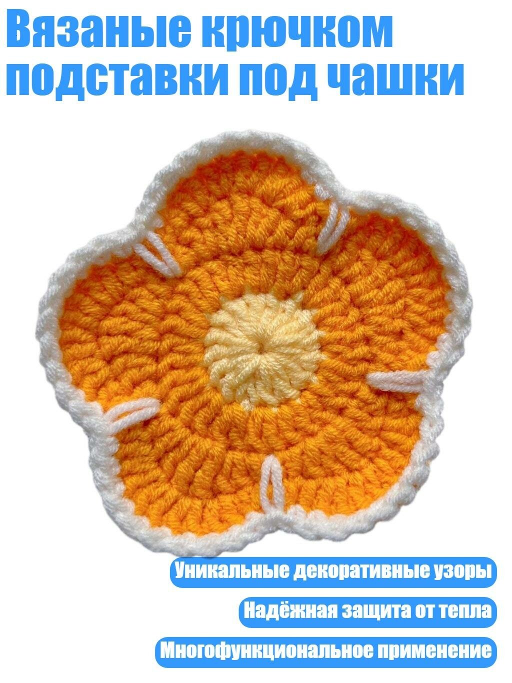 Вязаные крючком подставки под чашки, 2