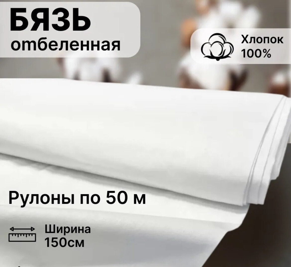 Ткань Бязь белая/отбеленная для шитья и рукоделия, плотность 120 гр, ширина 150 см. рулон 50 м,100% Хлопок