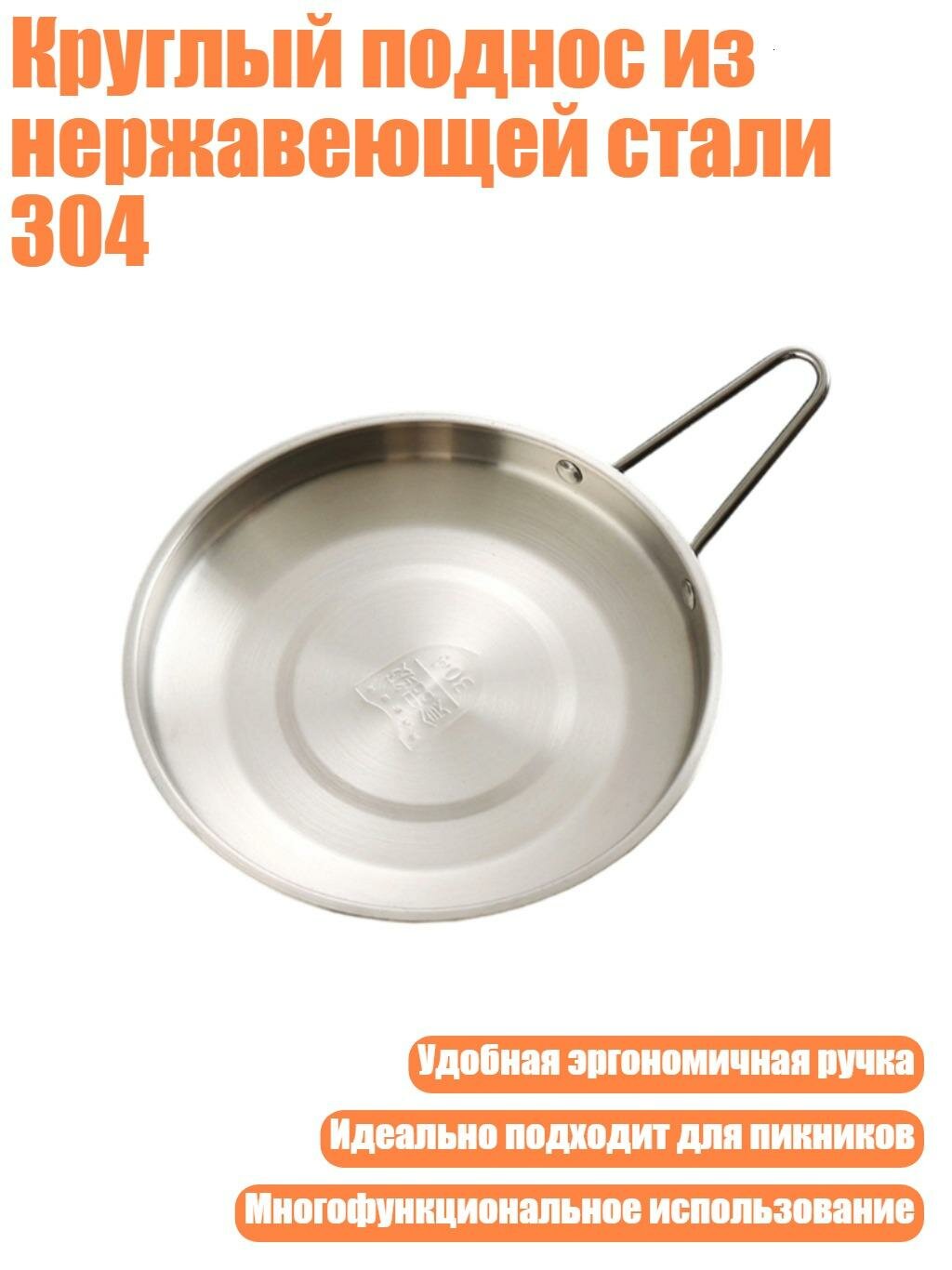 Круглый поднос из нержавеющей стали 304, Серебро - середина
