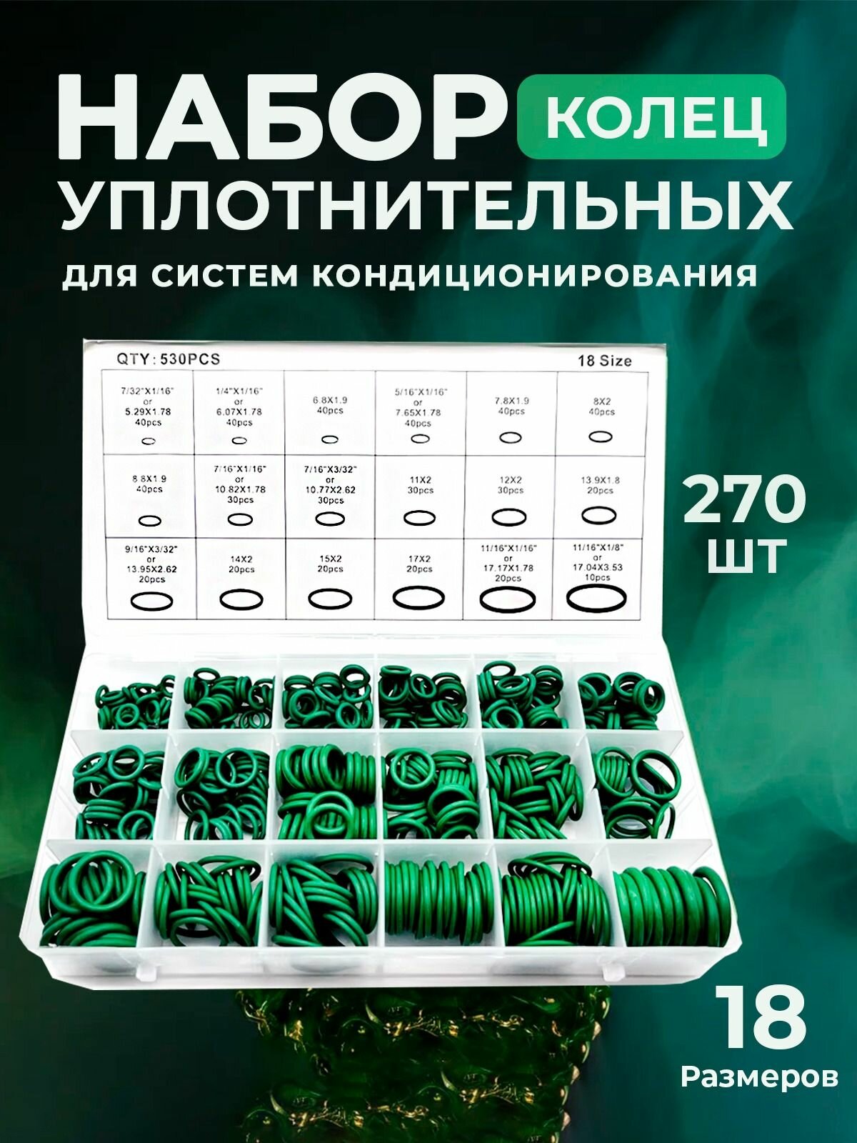 Набор уплотнительных колец 270 шт маслобензостойкие NBR для сантехники, гидравлики, топливных и газовых соединений