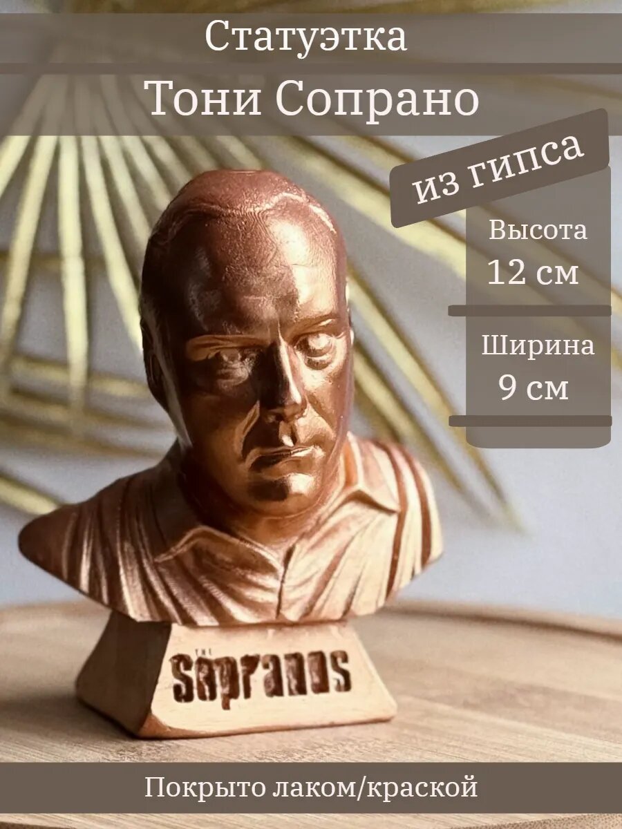 Статуэтка Тони Сопрано, 12 см, из гипса, ручная работа, в цвете