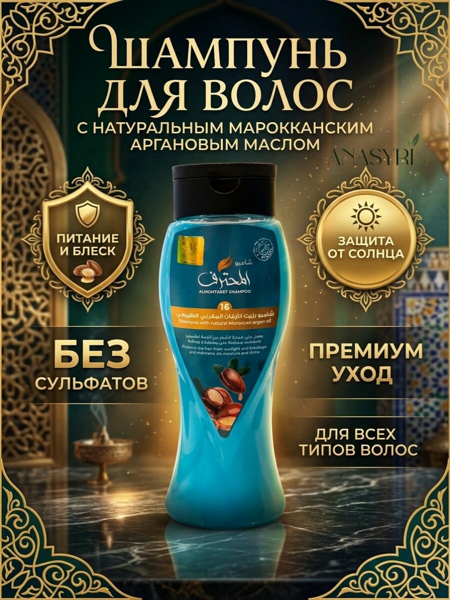 Шампунь увлажняющий с марокканским аргановым маслом
