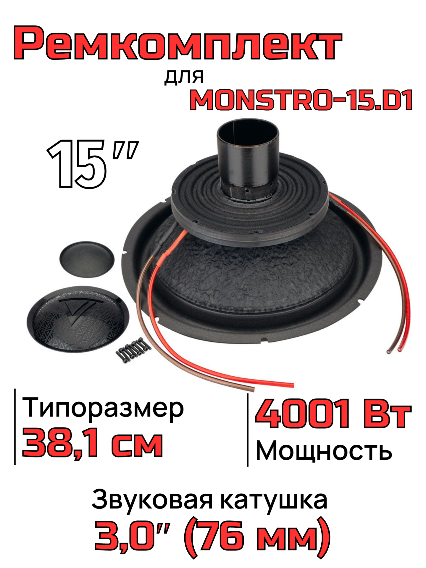 Ремкомплект для сабвуфера AurA MONSTRO-15. D1, посеребренные плоские провода