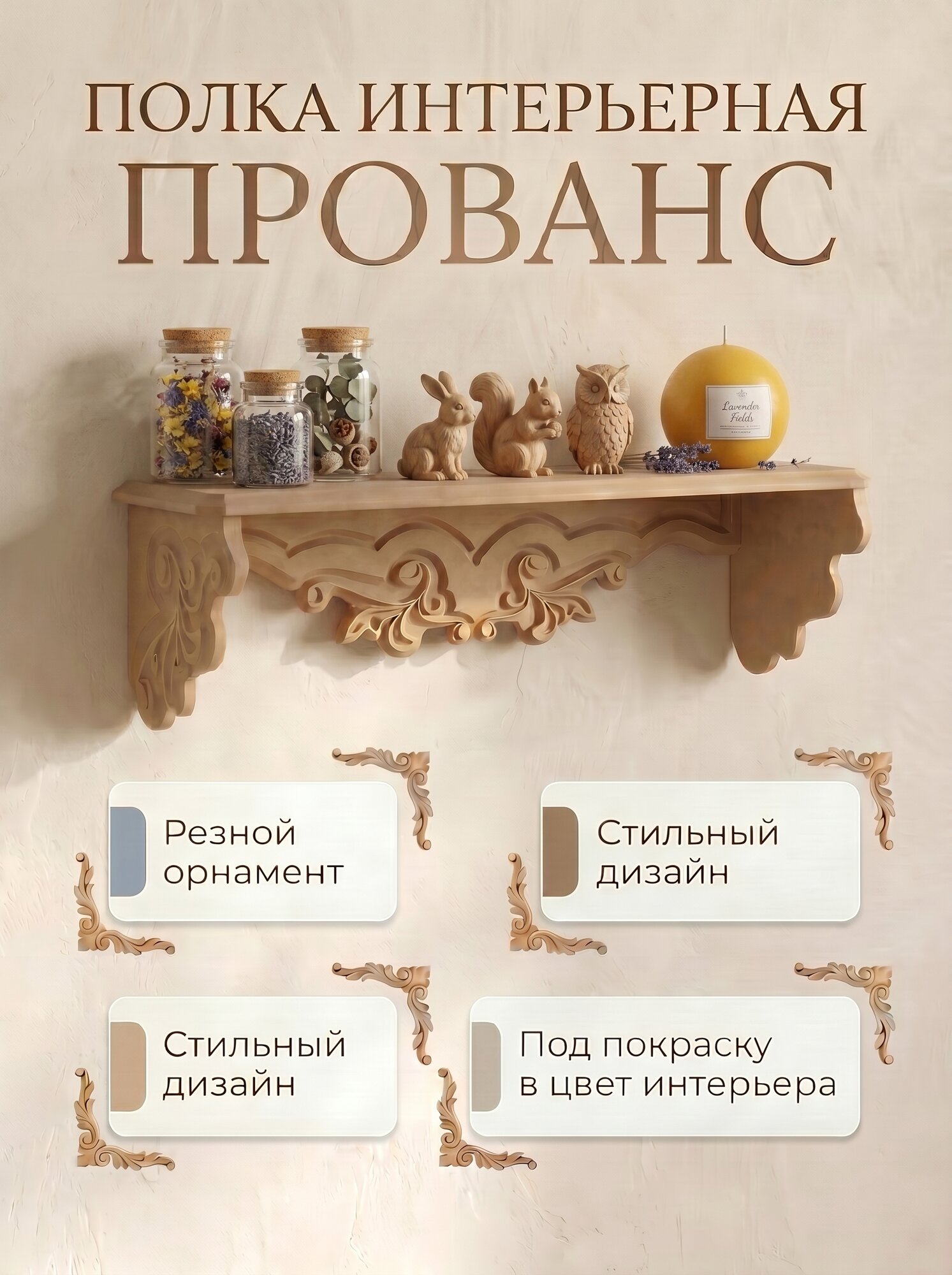 Полочка настенная "Прованс" с резным узором