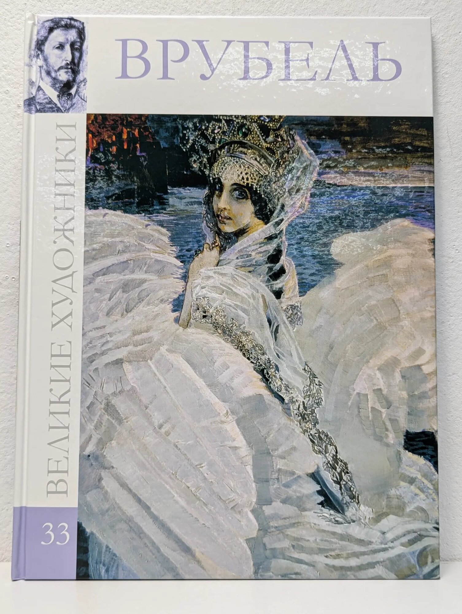 Великие художники. Том 33. Врубель Барагамян Анаит Арменаковна (ред.) 2010