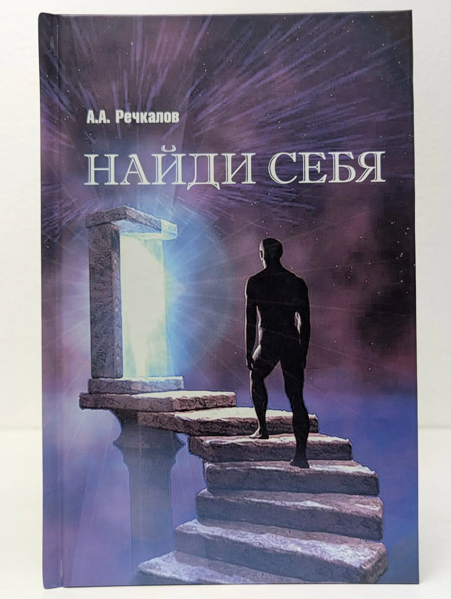 Найди себя Речкалов Анатолий Акимович 2018