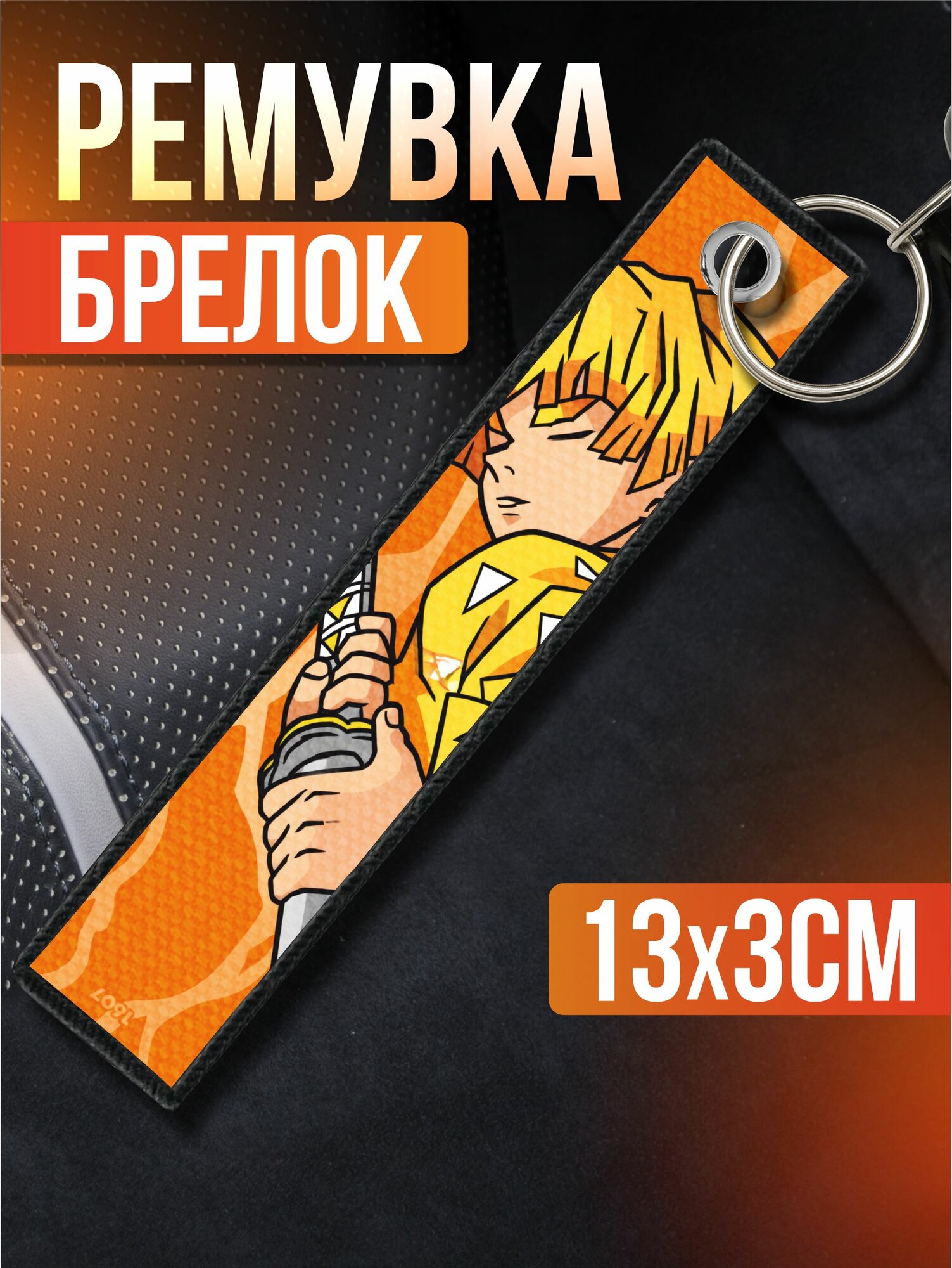 Брелок