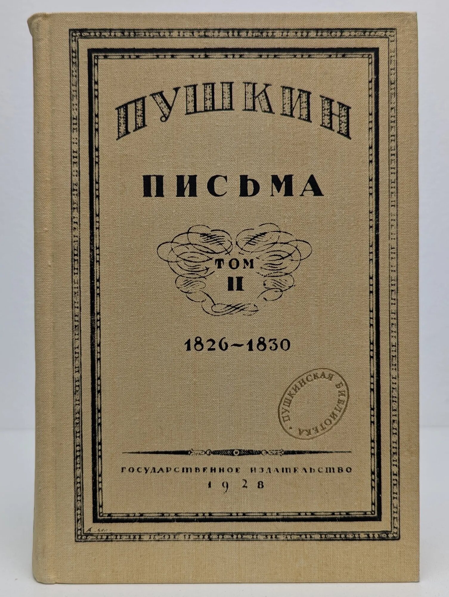 Пушкинская библиотека. Пушкин. Письма. Том 2. 1826-1830 Пушкин Александр Сергеевич 1990